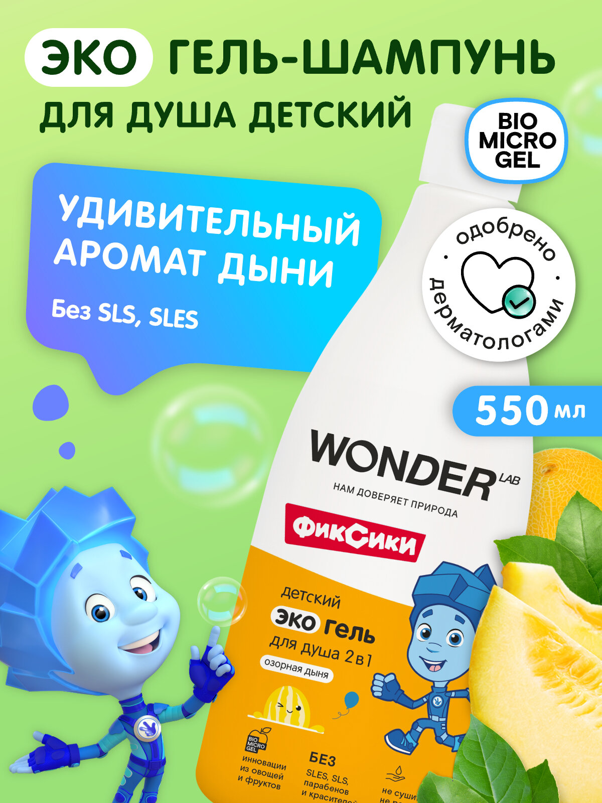 Натуральный детский шампунь - гель для душа 2в1 с ароматом "Озорная дыня", 550 мл