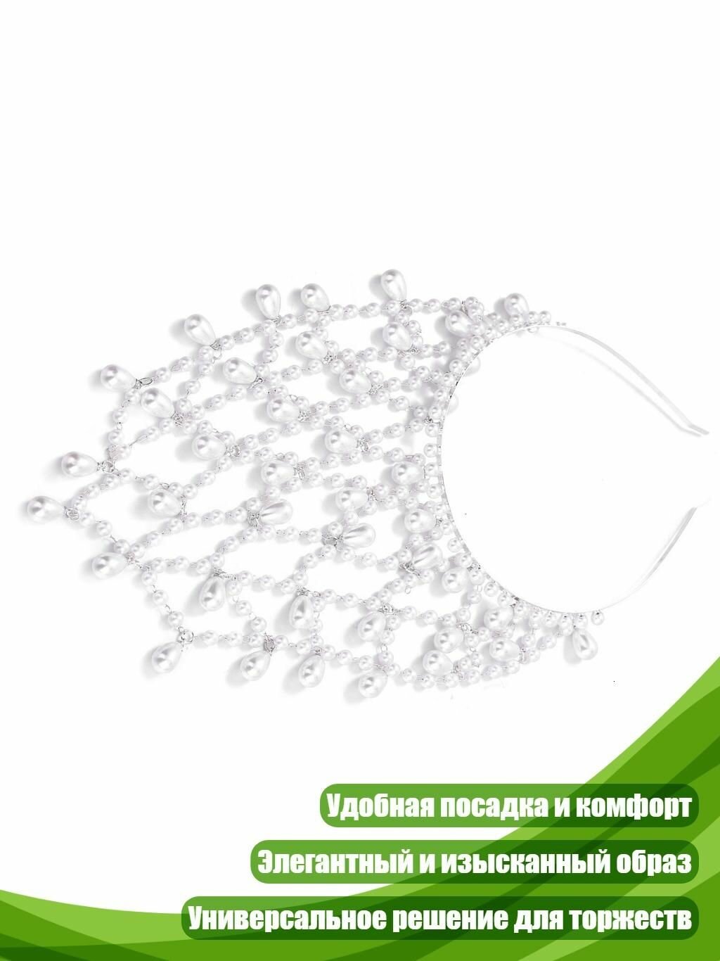 Жемчужная диадема