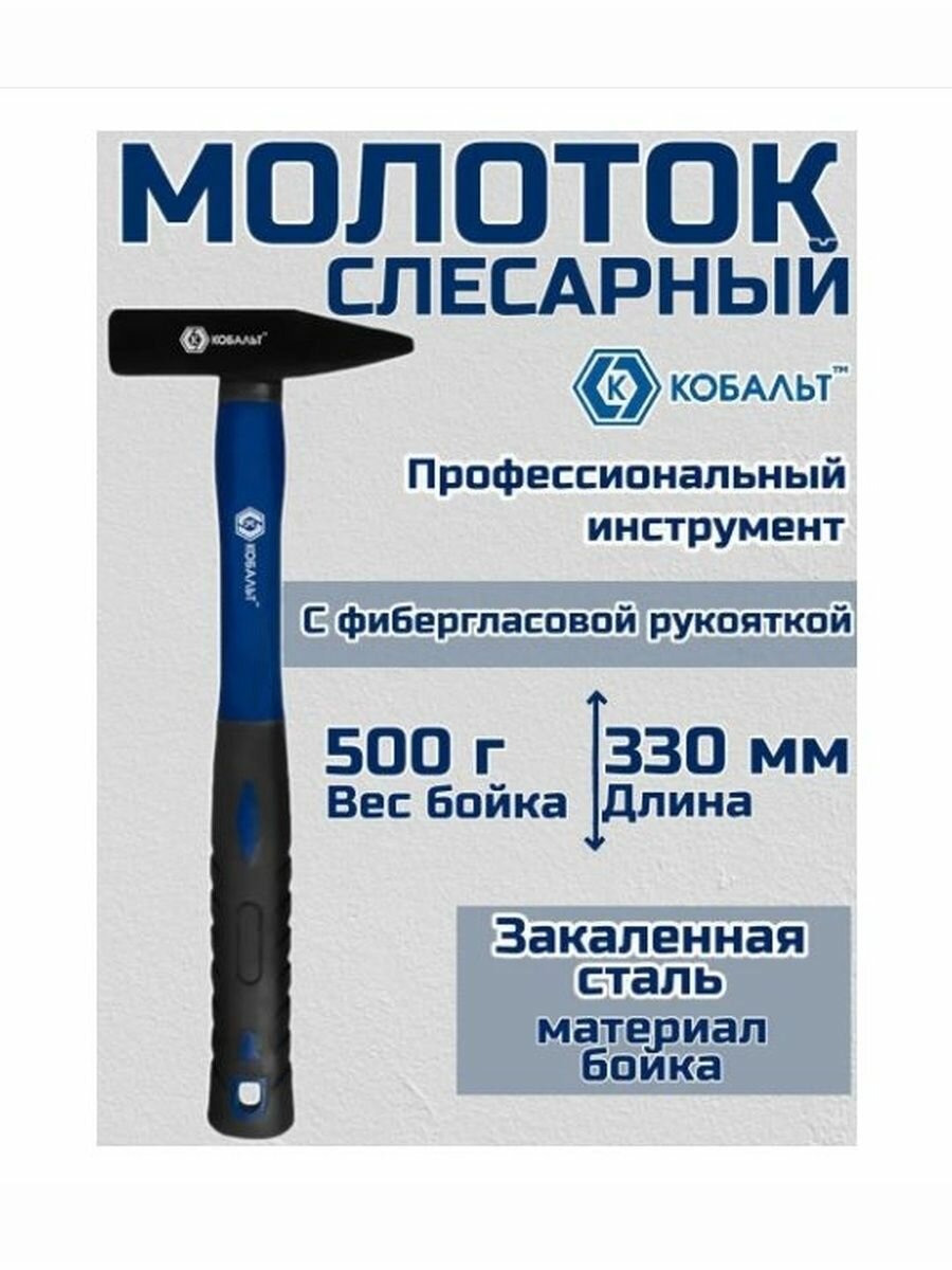 Молоток слесарный кобальт 240-812 500г, фибергласовая рукоятка