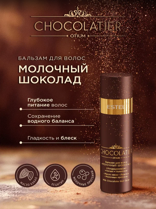 Бальзам для волос увлажняющий ESTEL PROFESSIONAL Otium Chocolatier, 200 мл