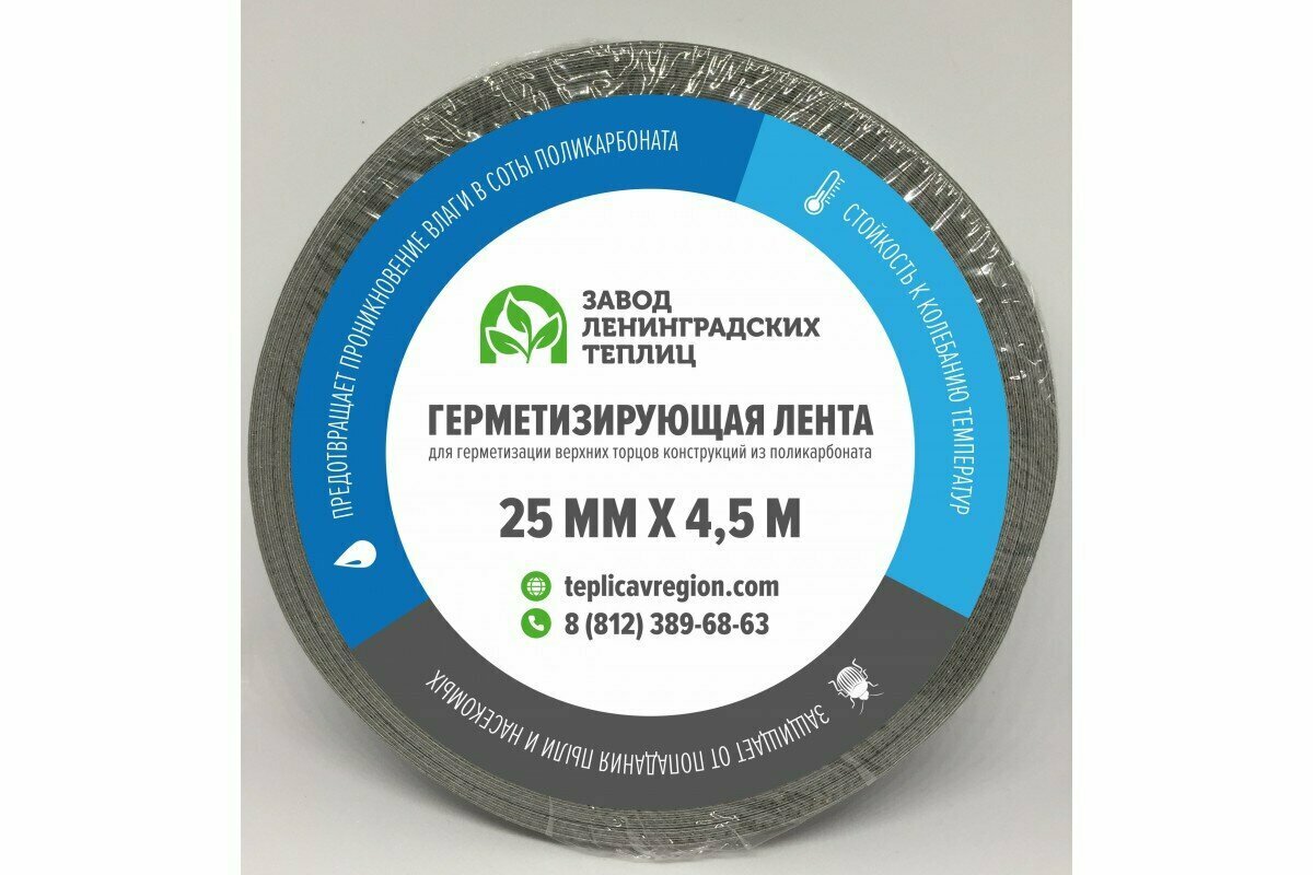 Лента герметизирующая для поликарбоната 25мм х 4,5 м.