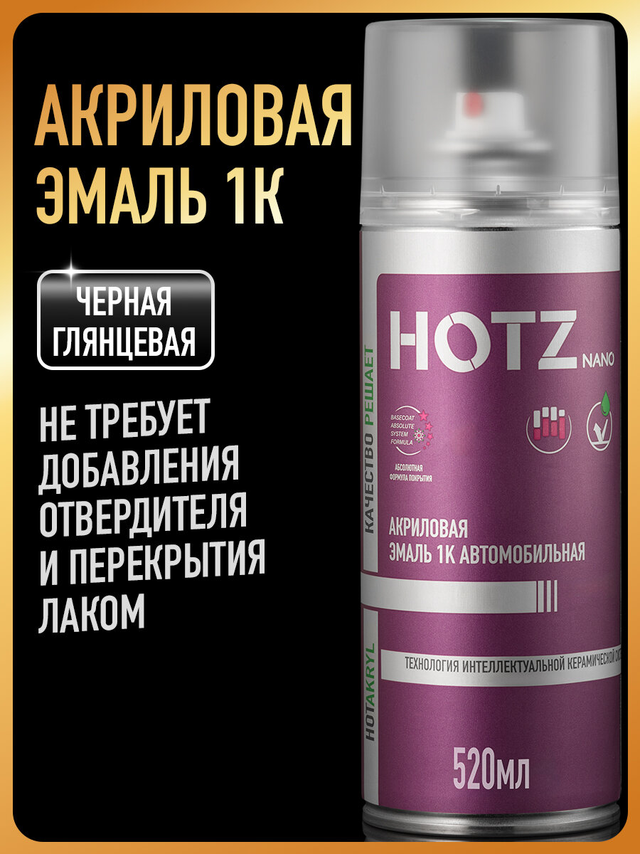 Акриловая краска автомобильная 1К Черная глянцевая, 520 мл (не требуется отвердитель), HOTZ