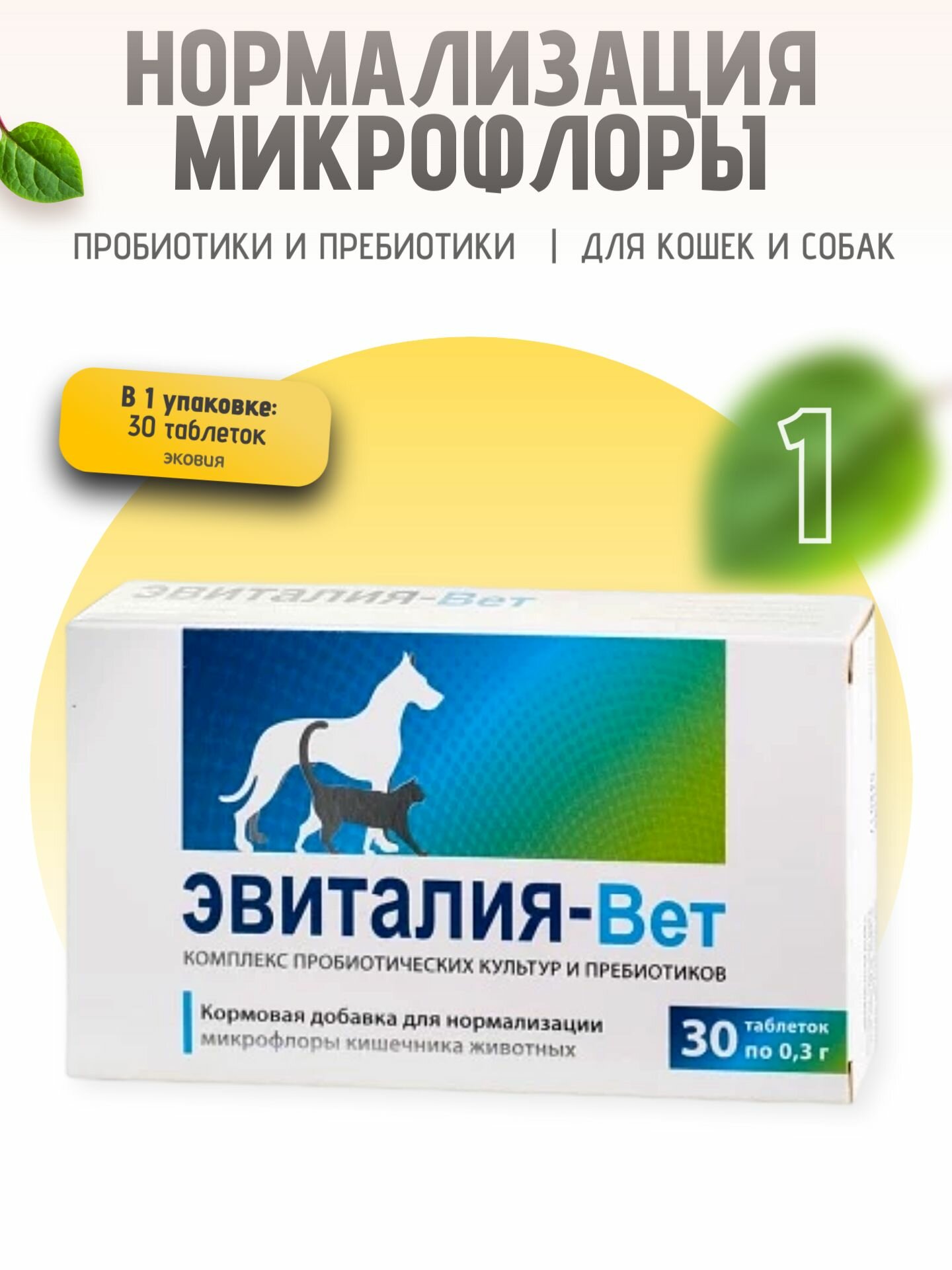 Комплекс пробиотиков и пребиотиков для нормализации микрофлоры для кошек и собак 1 уп по 30 табл
