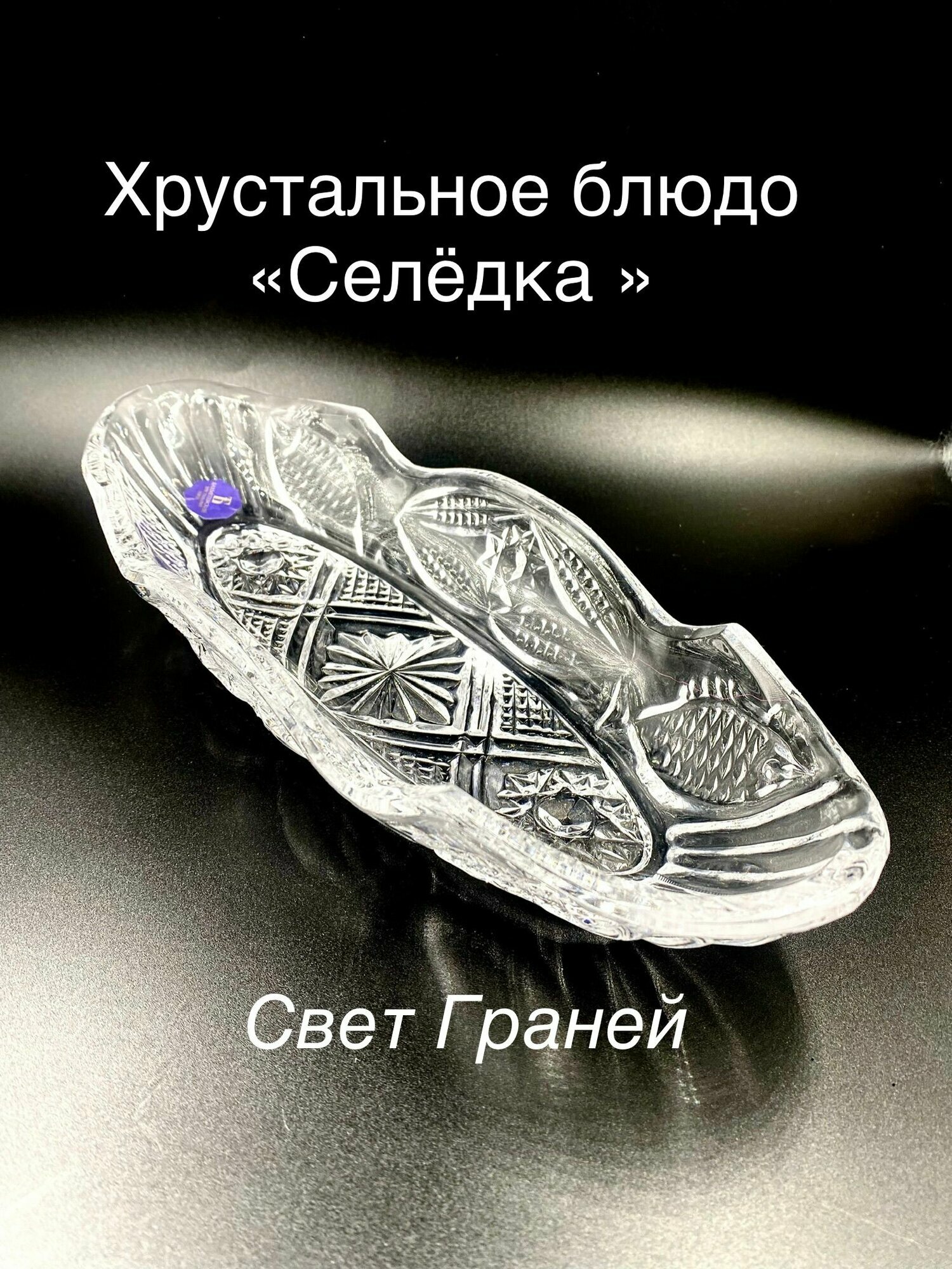 Хрустальное блюдо " Селедка". (275х100х50 мм)