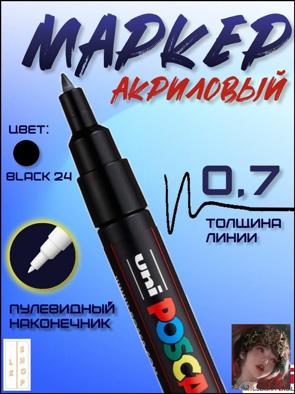 Маркер Акриловый, толщина: 0.7 мм, 1 шт. для граффити