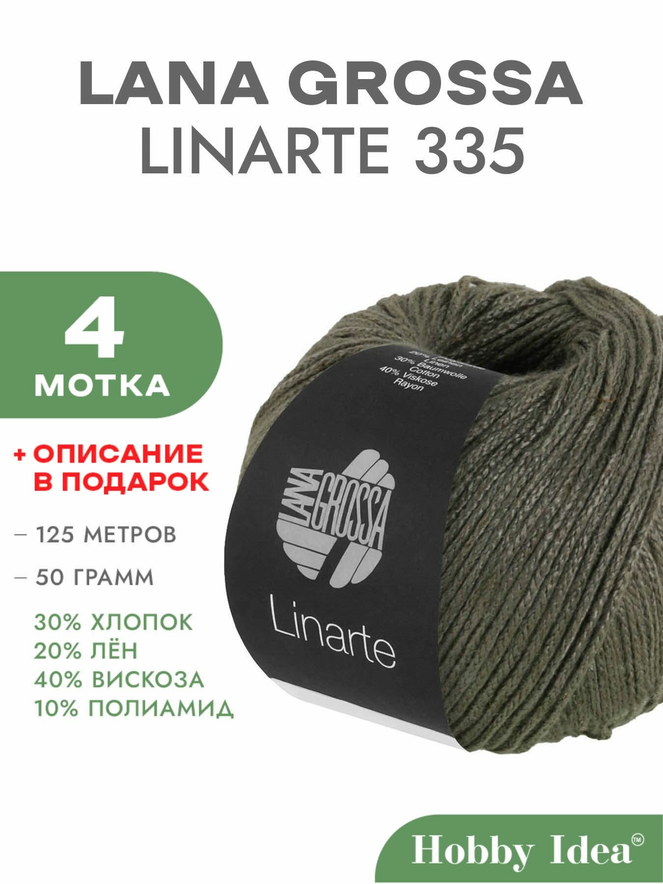 Пряжа Lana Grossa Linarte 335 Зелено-коричневый 4 мотка (Нитки хлопково-льняные Лана Гросса Линартэ)