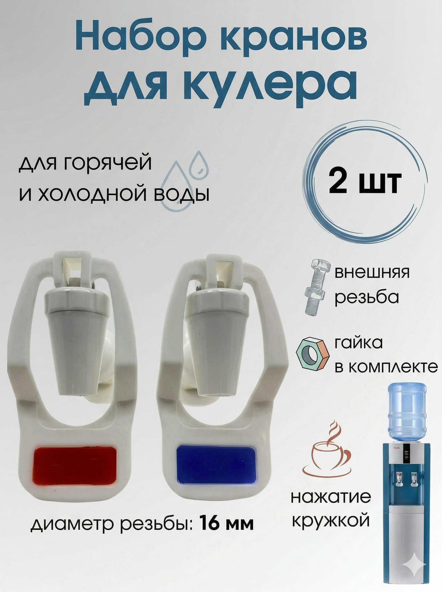 Комплект кранов кулера для горячей и холодной воды, внешняя резьба, 2 шт.