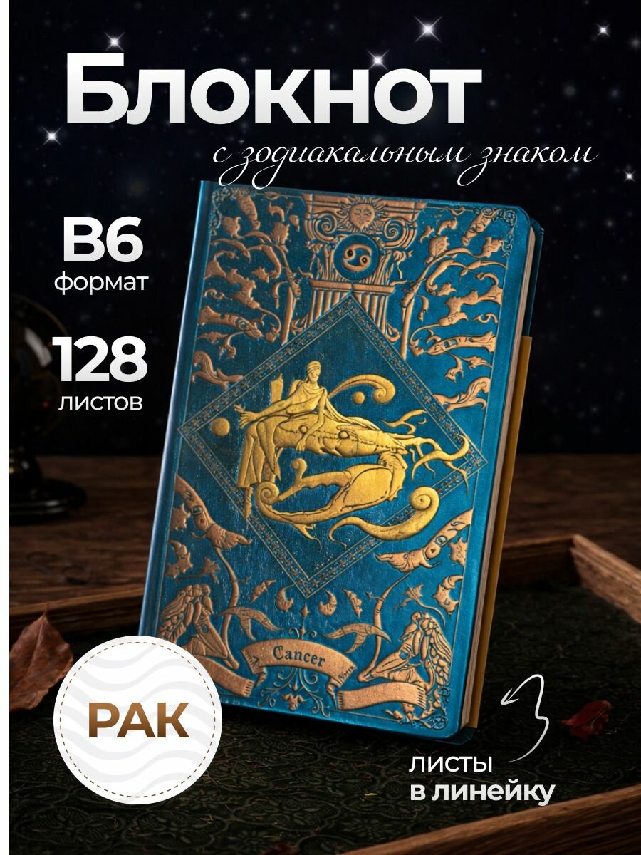 Блокнот "Рак" B6, твердый, с ляссе и закругленными углами, 390г, 1 шт