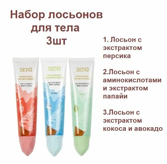 SEIYO Лосьон для тела Ice cream с экстрактом персика, кокоса, авокадо, папайи, аминокислотами, 120 мл, 3шт