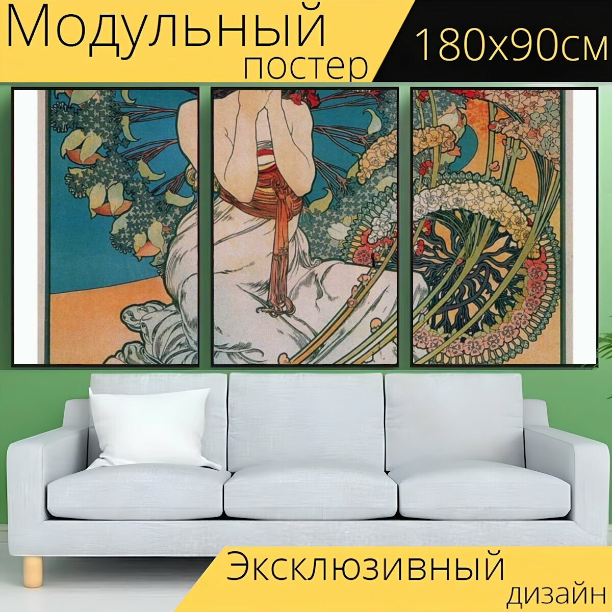 Модульный постер "Винтажное искусство в стиле модерн Ар-нуво старинное искусство старый античный иллюстрация Альфонсо Муха живопись." 180 x 90 см. для интерьера на стену в тубусе