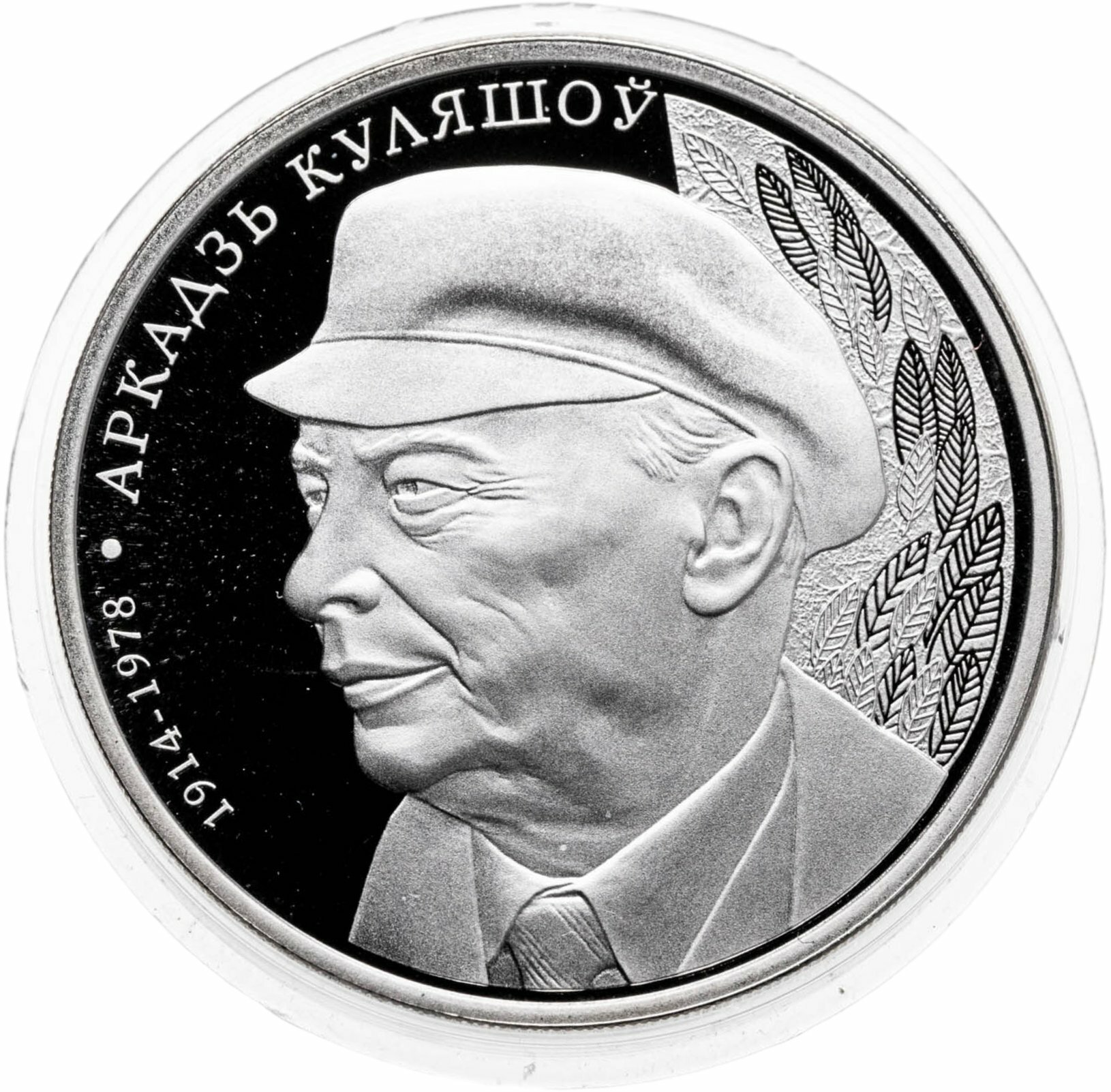 Беларусь 1 рубль 2014 "Поэт Аркадий Александрович Кулешов, к 100-летию со дня рождения", Мельхиор медь-никель, в сохранности PL