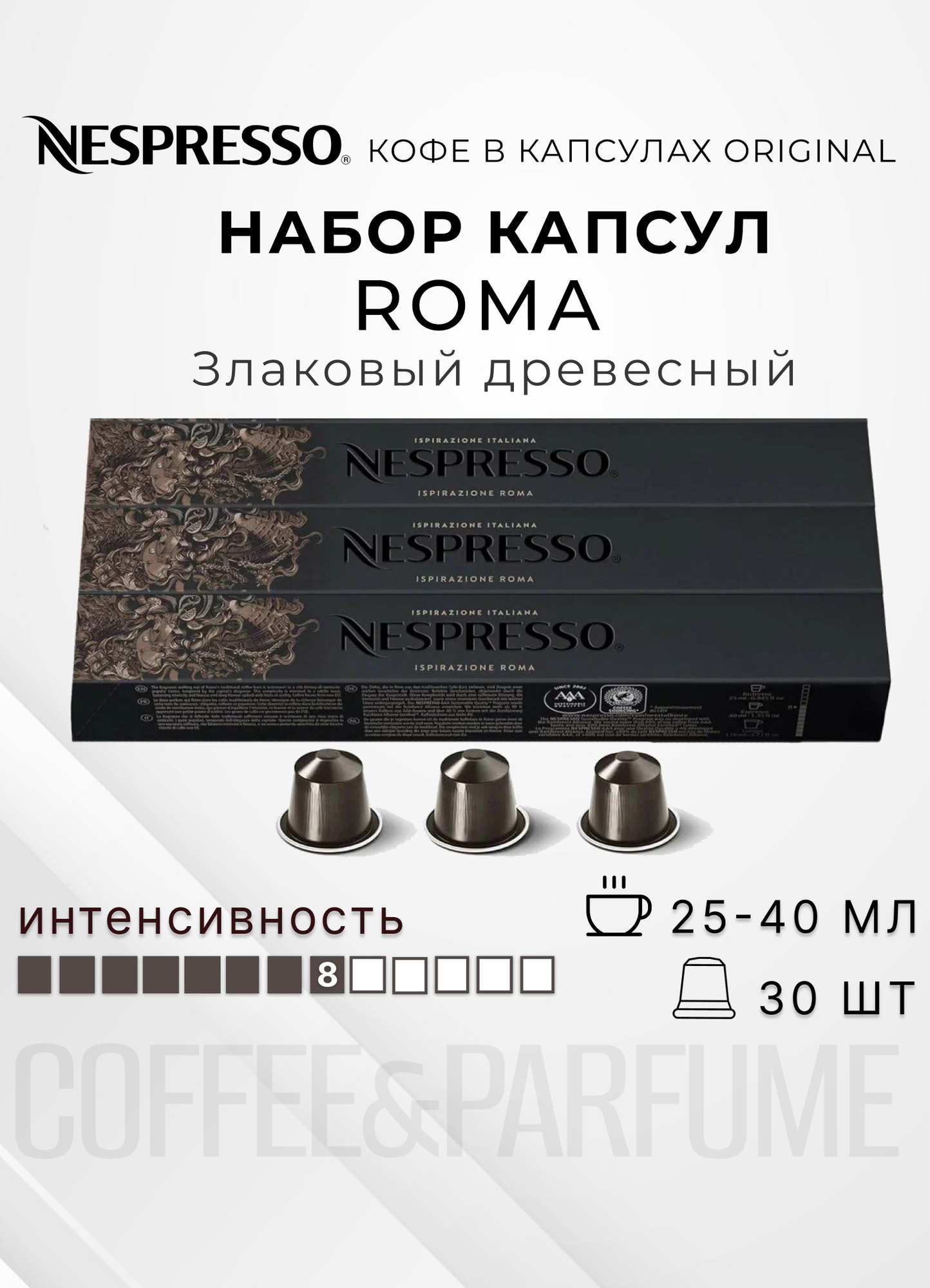 Кофе в капсулах Nespresso Original Ispirazione Roma, 3 упаковки, 30 капсул
