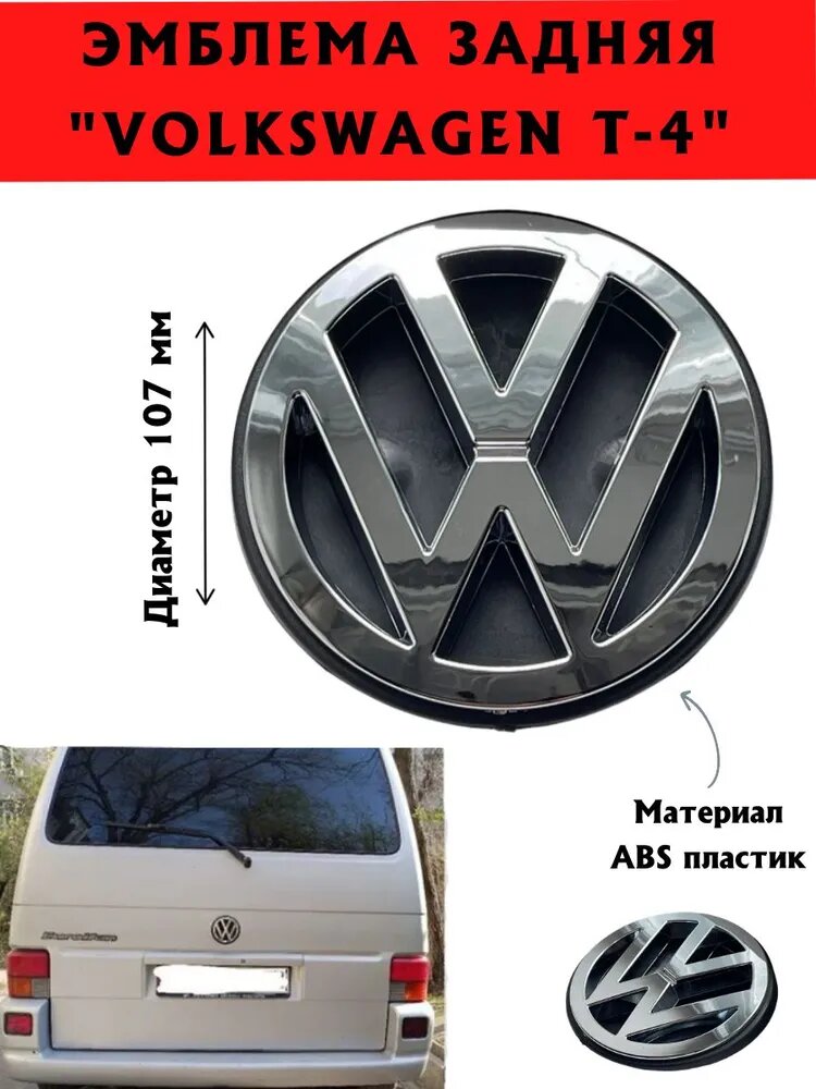 Эмблема задняя Volkswagen Transporter Т4 диаметр 10.7 см