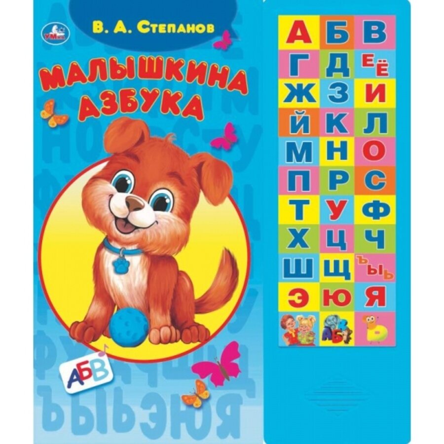 Музыкальная книга Малышкина азбука Степанов 33 звуковые кнопки шт