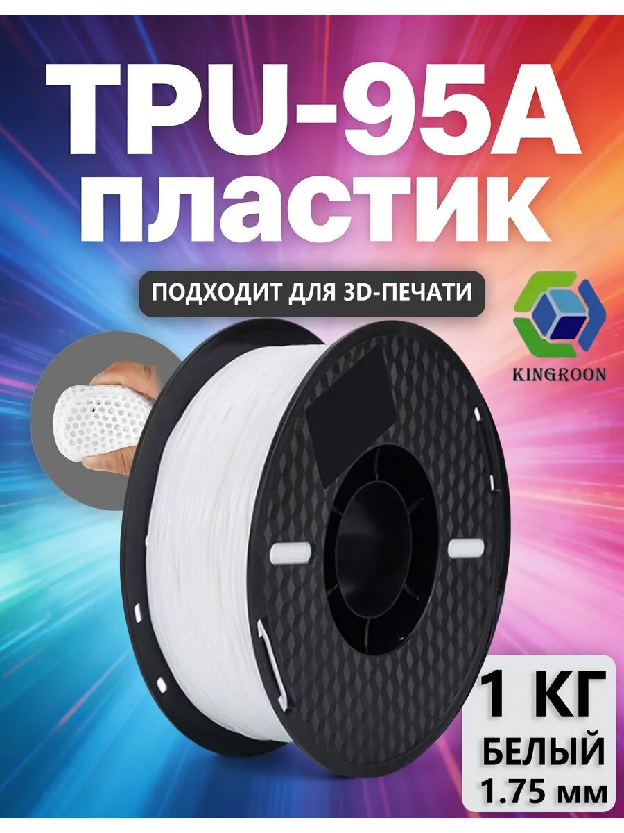 TPU филамент TPU 95A пластик KINGROON 1,75 мм, 1 кг, белый