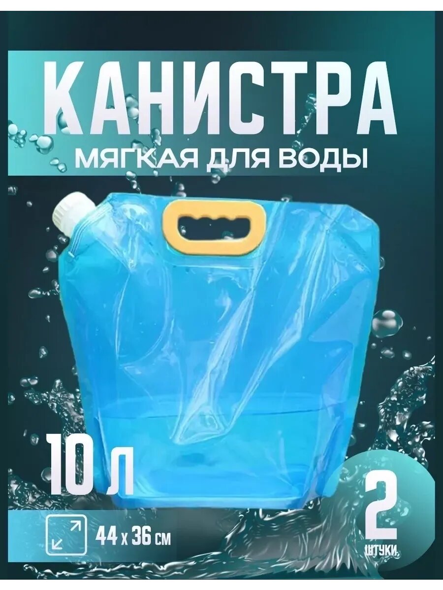 Бутыль мягкая складная канистра 2шт (10 л)