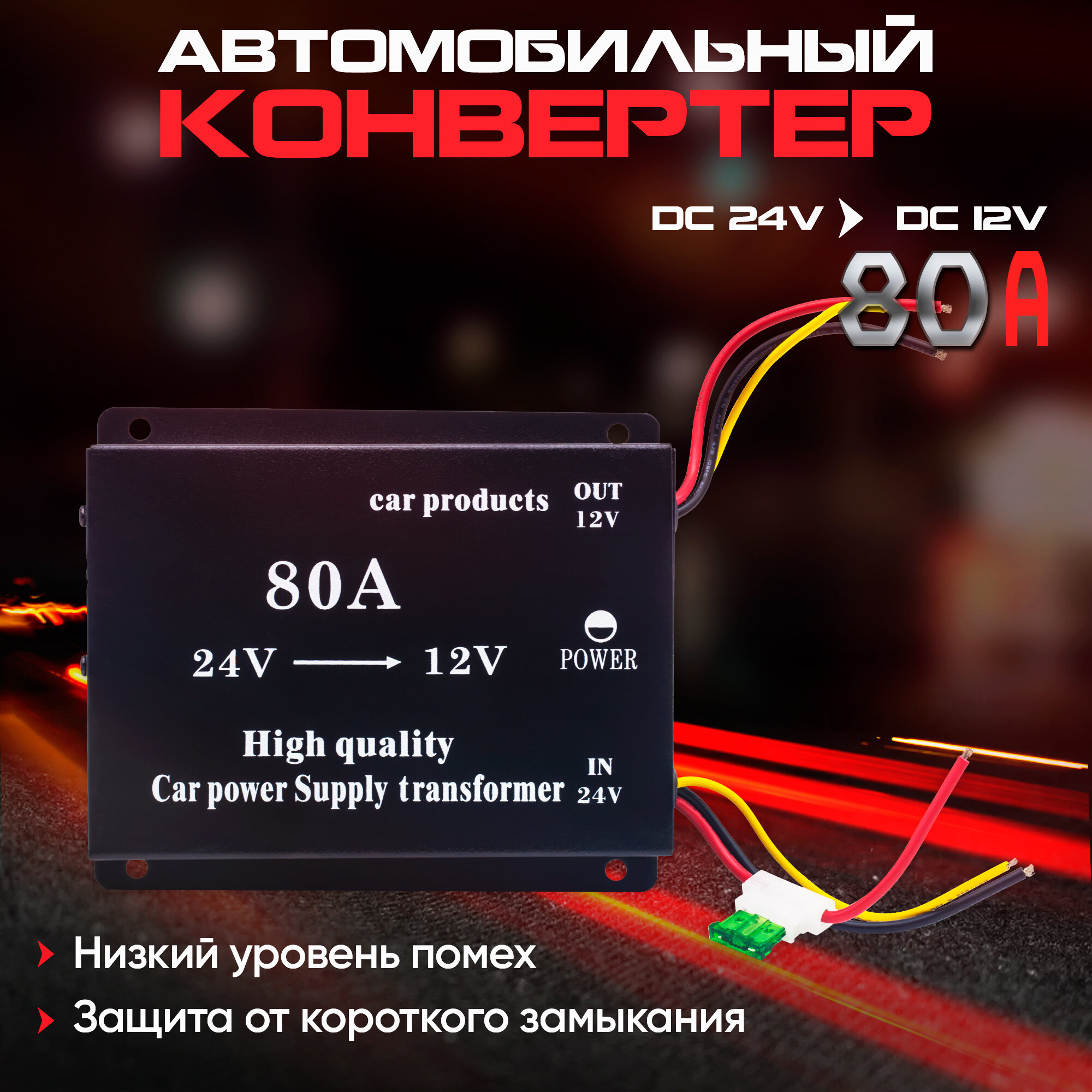 Автомобильный инвертор с 24V на 12V (80A-960W)