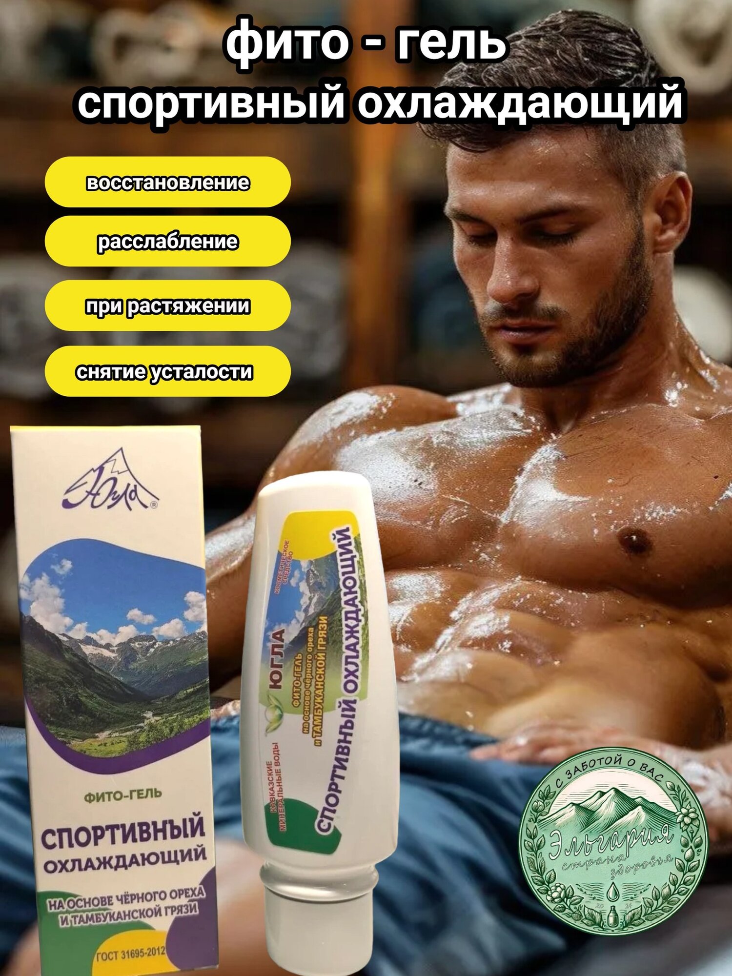 Фито-гель Югла, спортивный, охлаждающий, для всех типов кожи, с натуральными экстрактами
