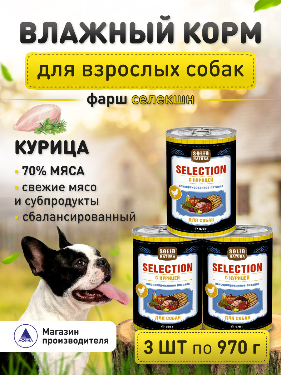 Влажный корм для собак Solid Natura Selection Курица, упаковка 3 шт х 970 г