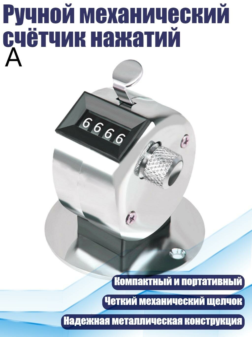 Ручной механический счётчик нажатий, С основанием