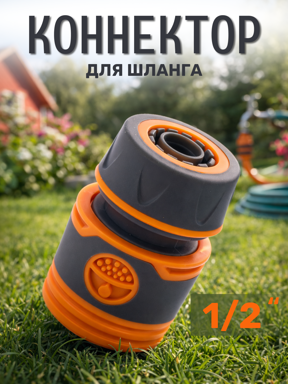 Коннектор для шланга 1/2", быстросъемный, пластик, оранжевый/черный