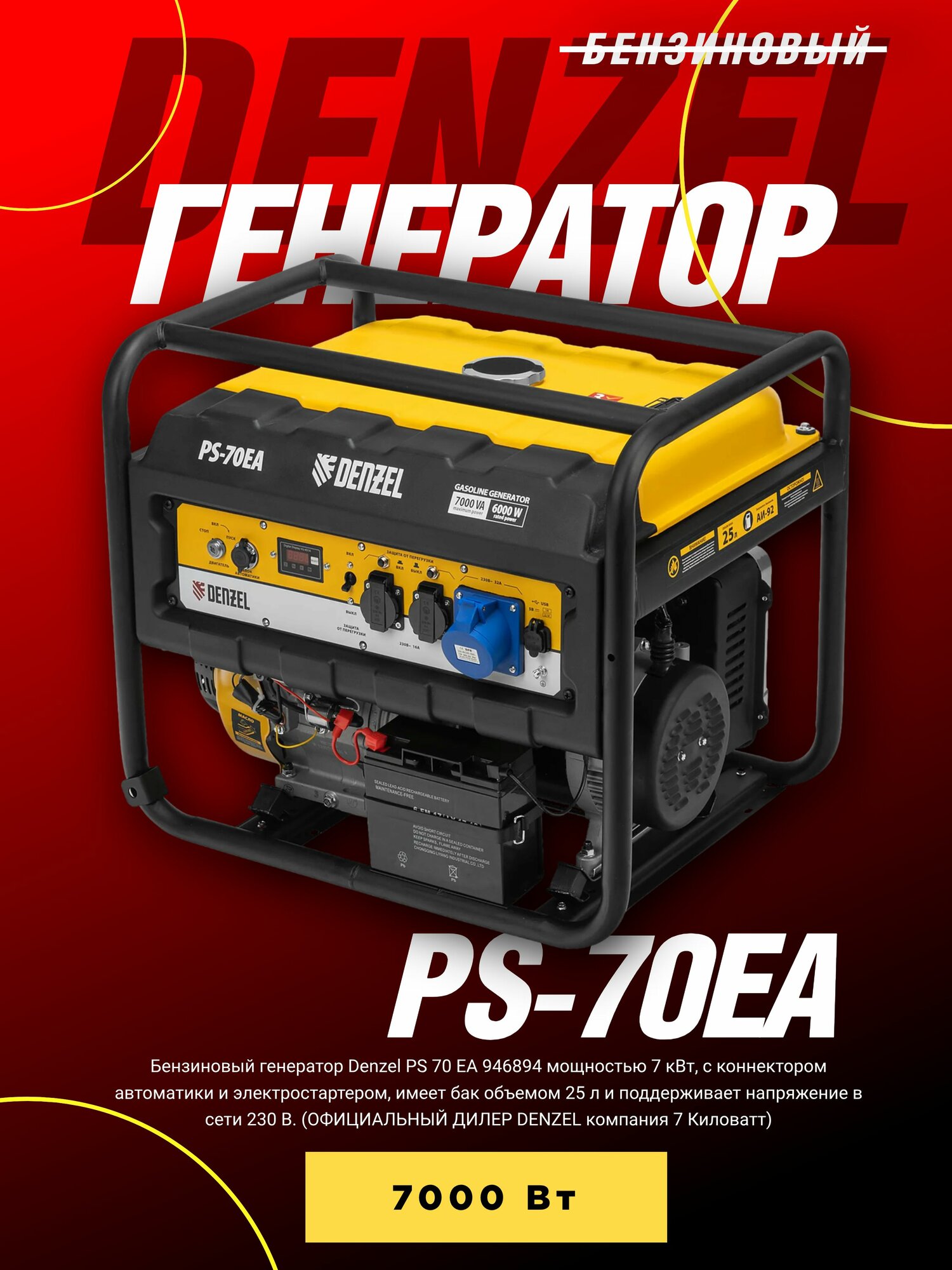 Генератор бензиновый Denzel PS 70 EA, 7 кВт, 230 В, 25 л, коннектор автоматики, электростартер (Одно Фазный)