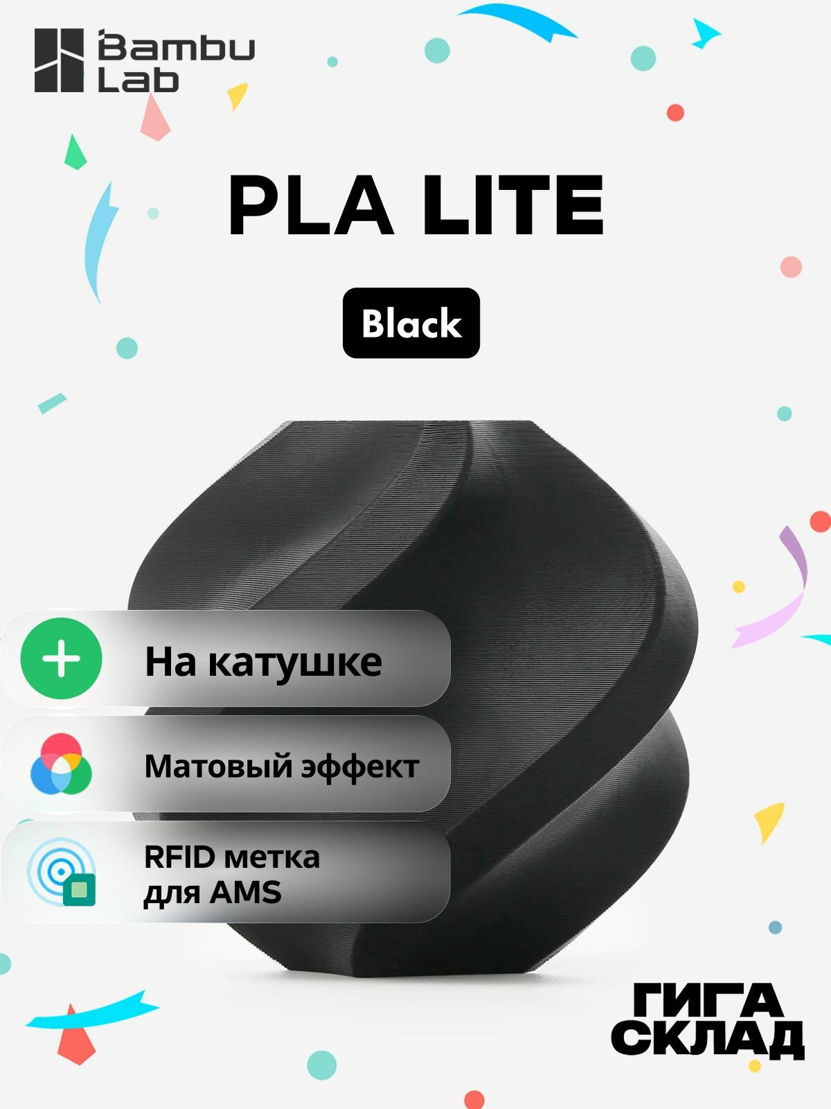 Bambu Lab PLA Lite Black (16100) Черный - 1кг. Пластик на катушке