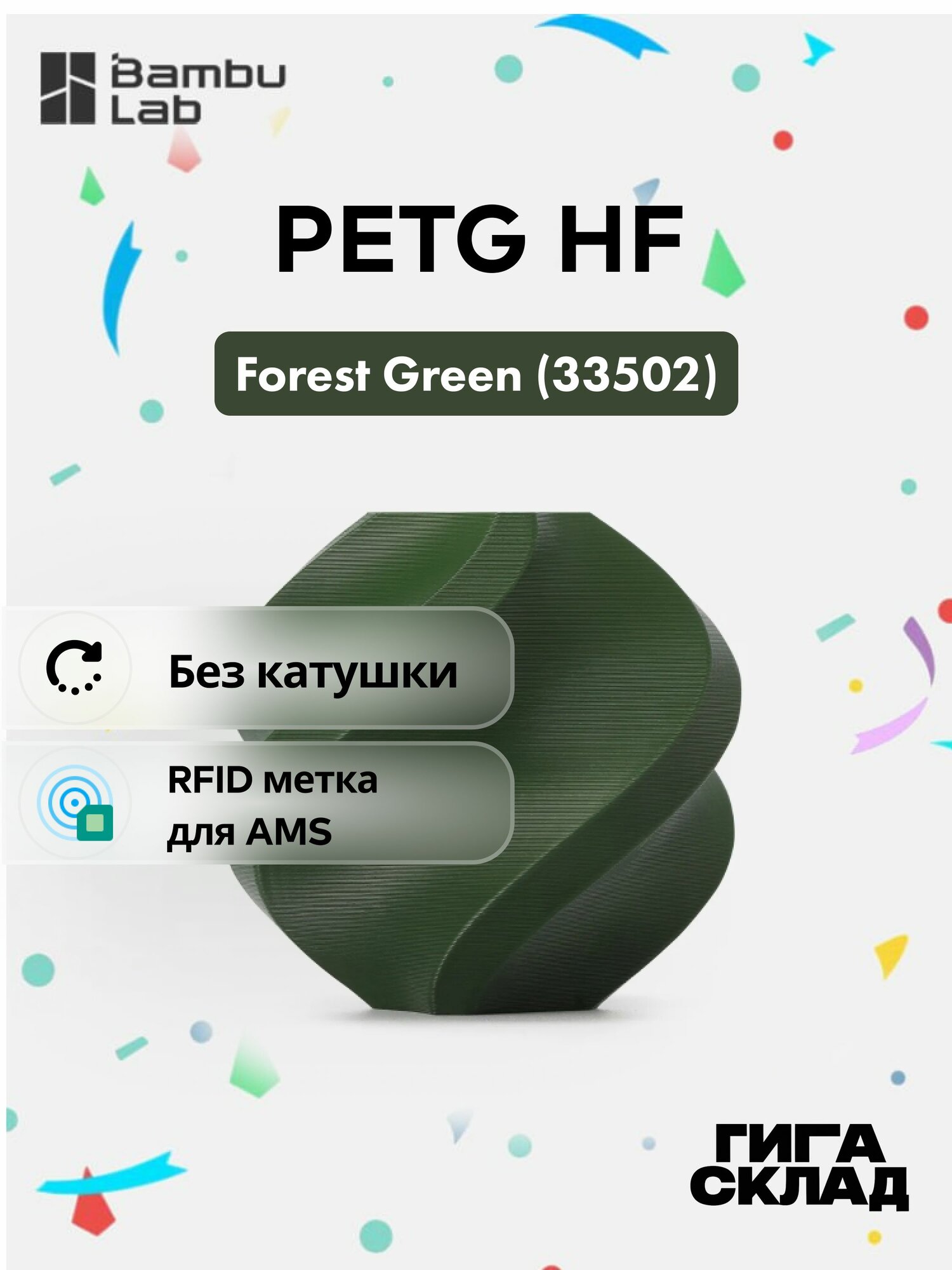 Пластик PETG HF - Forest Green (33502) Зеленый лес - Без катушки (refill) - Bambu Lab, 1кг
