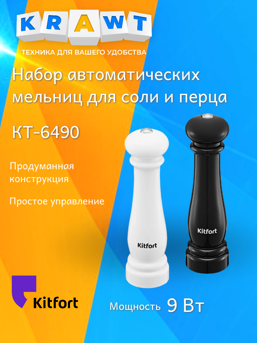 Набор автоматических мельниц для соли и перца Kitfort КТ-6490