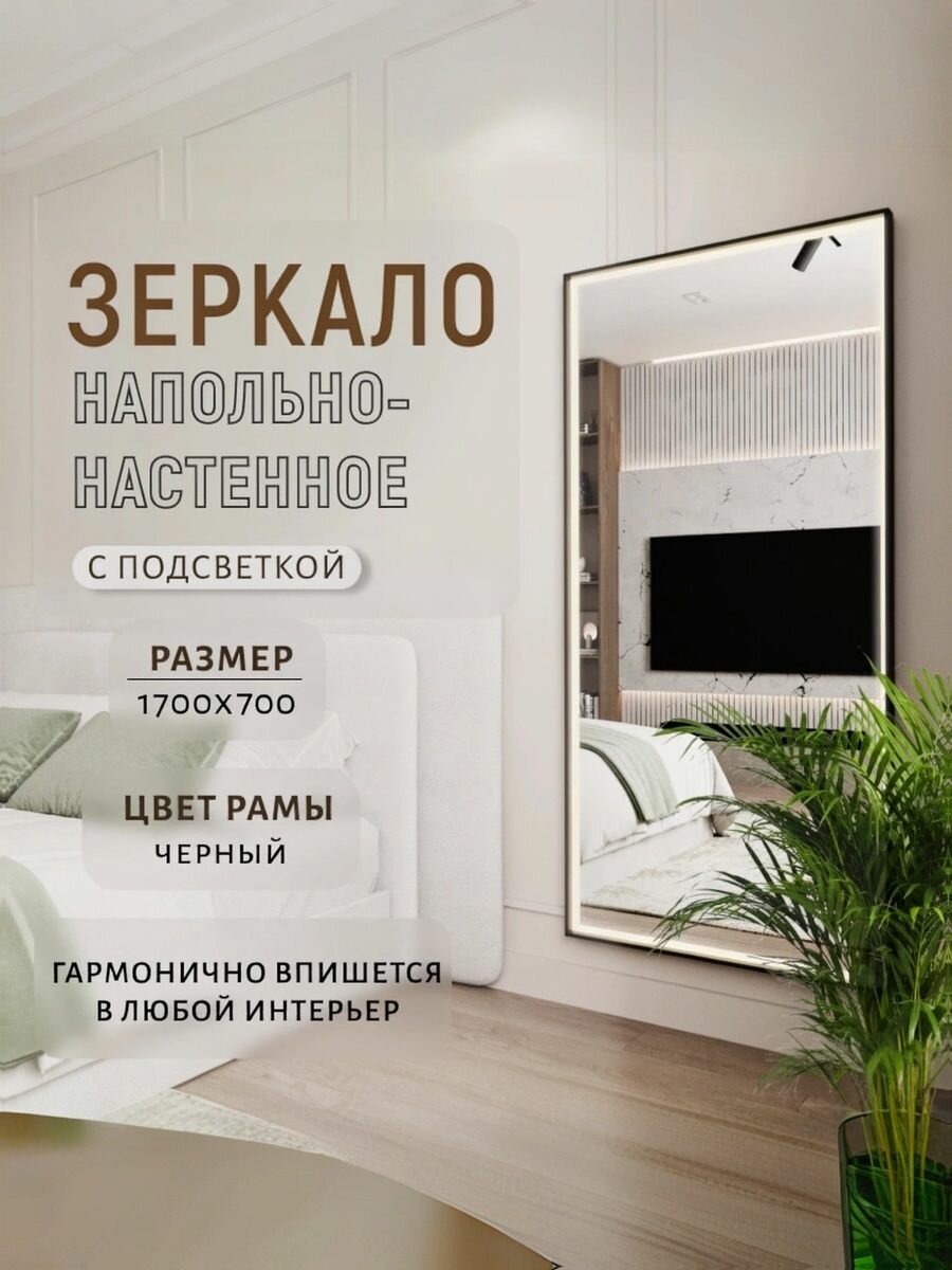 Напольно-настенное зеркало с LED подсветкой в полный рост размером 170х70см в чёрной алюминиевой раме, дормебель