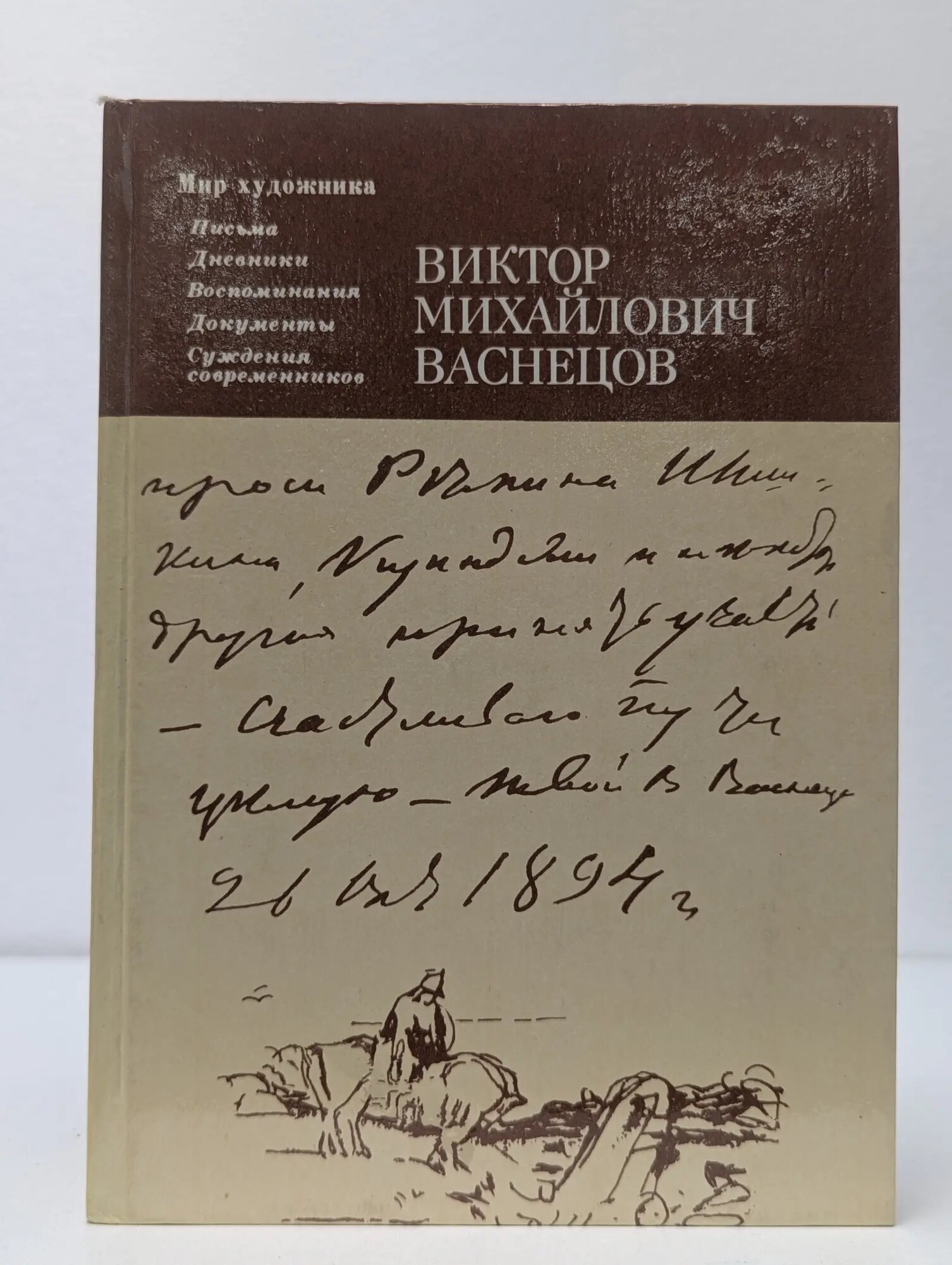 Мир художника. Виктор Михайлович Васнецов. Письма. Дневники. Воспоминания Ярославцева Нина Александровна 1987