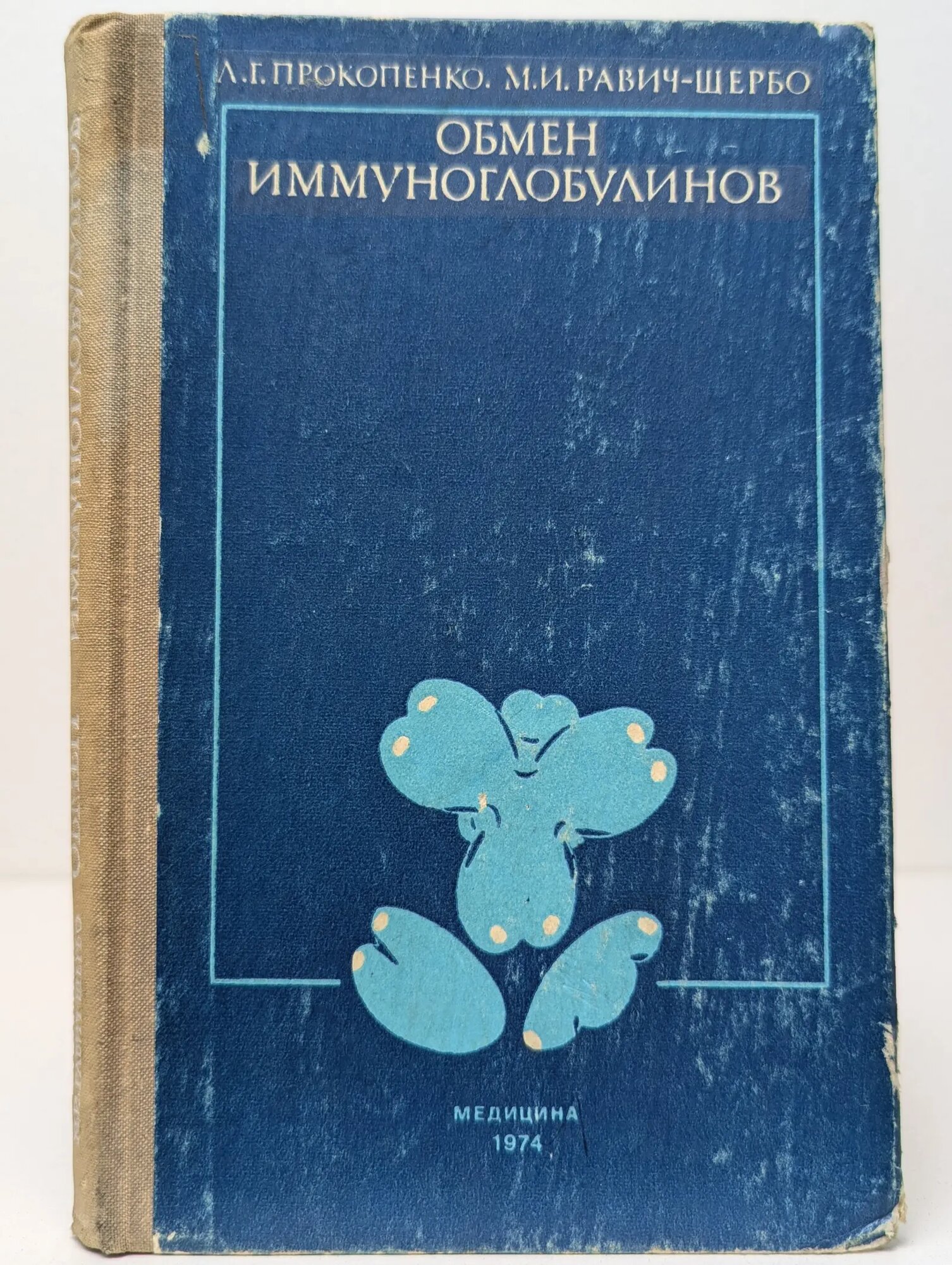 Обмен иммуноглобулинов Прокопенко Леонид Георгиевич, Равич-Щербо Михаил Иосифович 1974