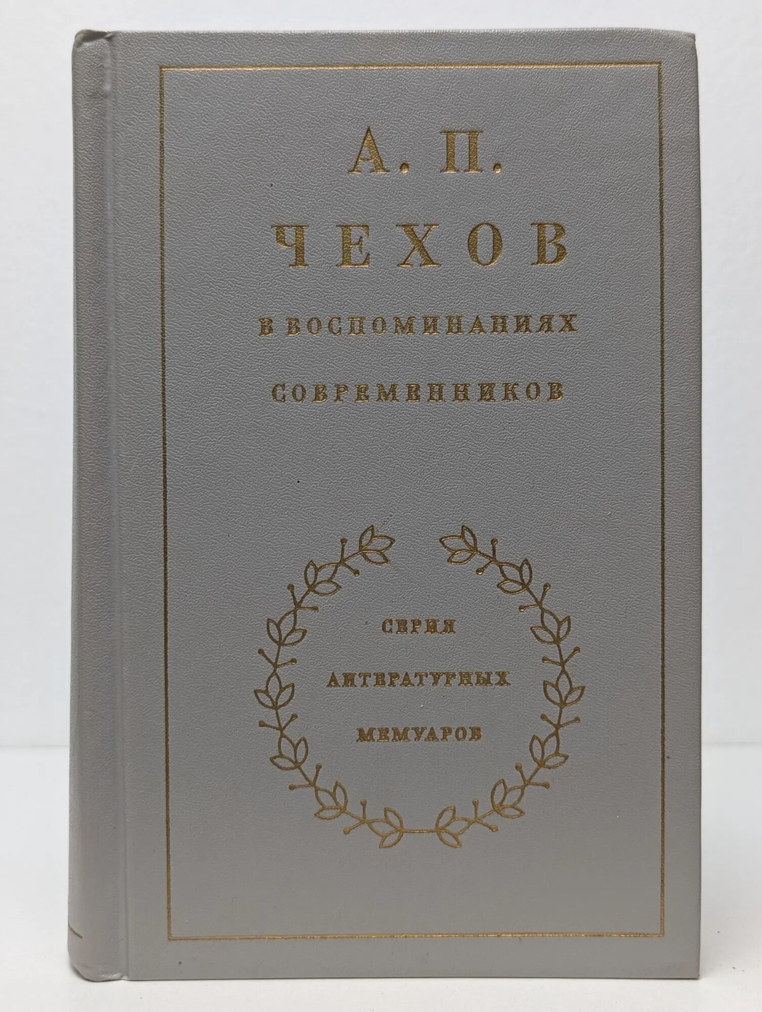 А. П. Чехов в воспоминаниях современников Гитович Нина Ильинична 1986