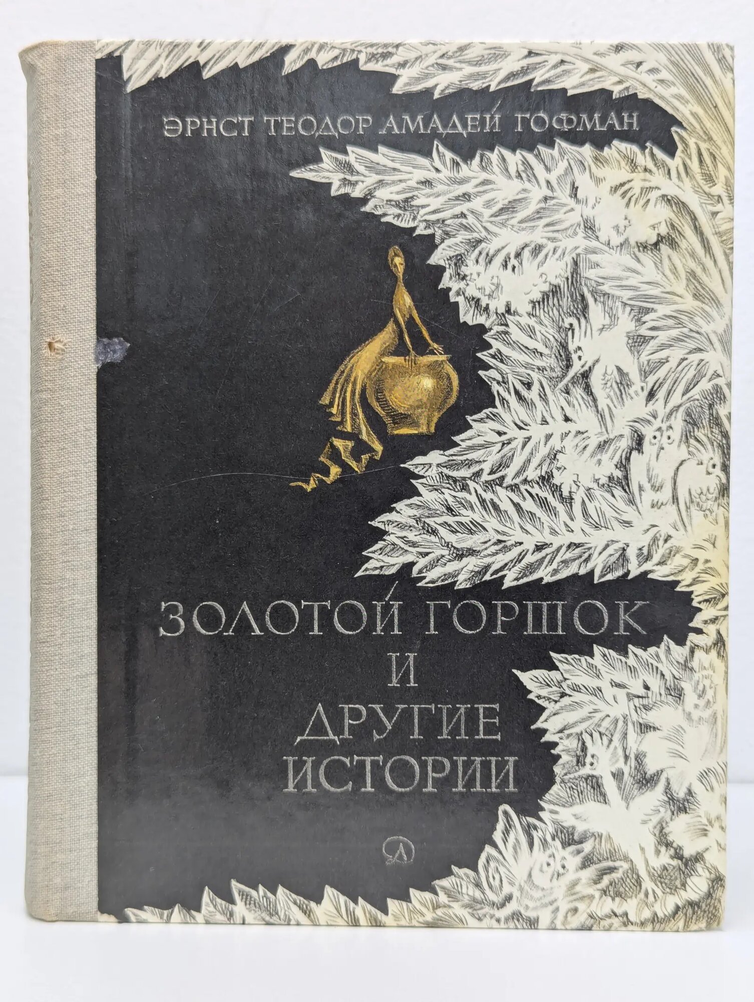 Золотой горшок и другие истории Гофман Эрнст Теодор Амадей 1981