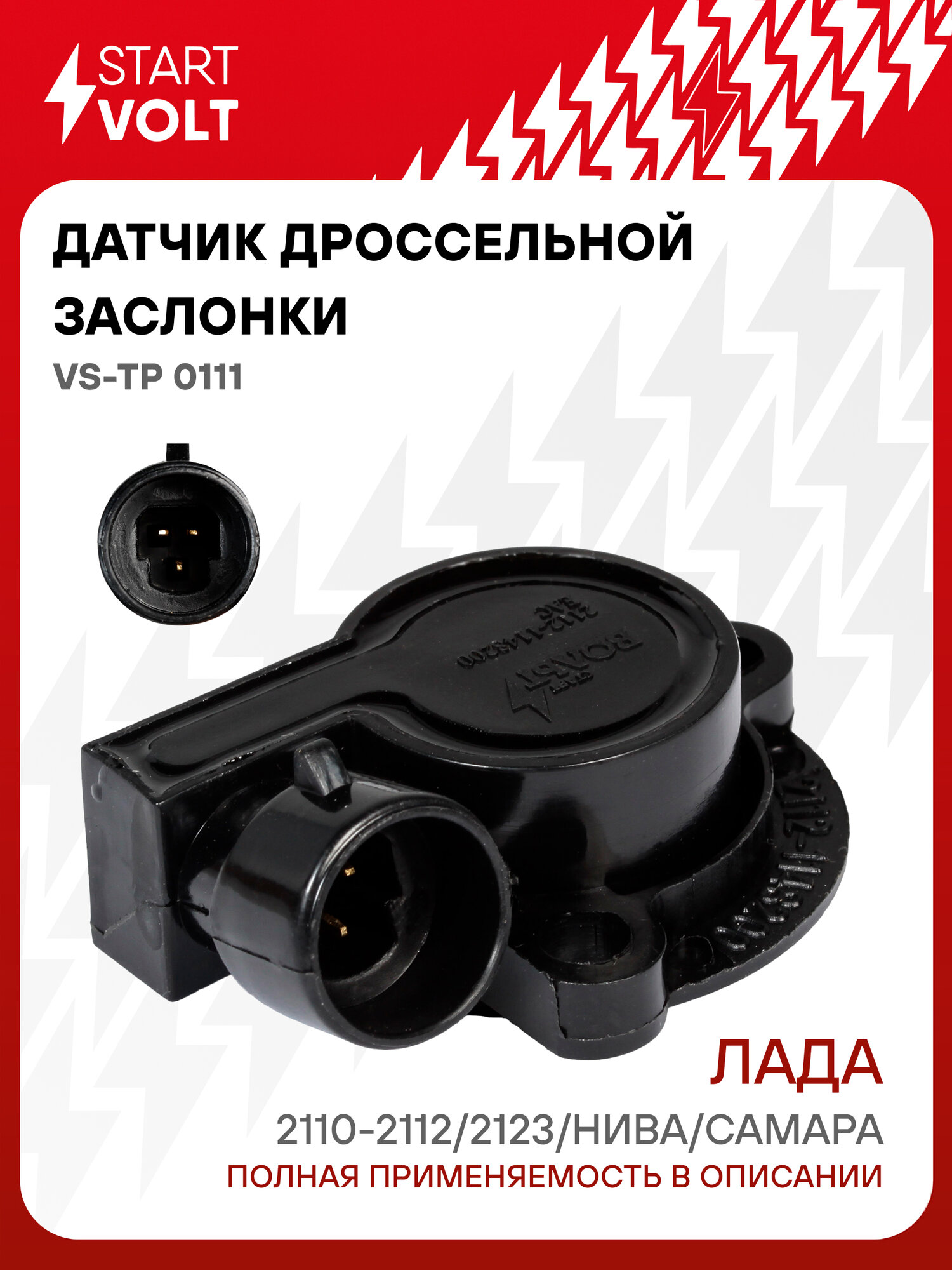 Датчик дроссельной заслонки для автомобилей Лада 2110-2112/2123 стандарт МП-серия VS-TP 0111 StartVolt