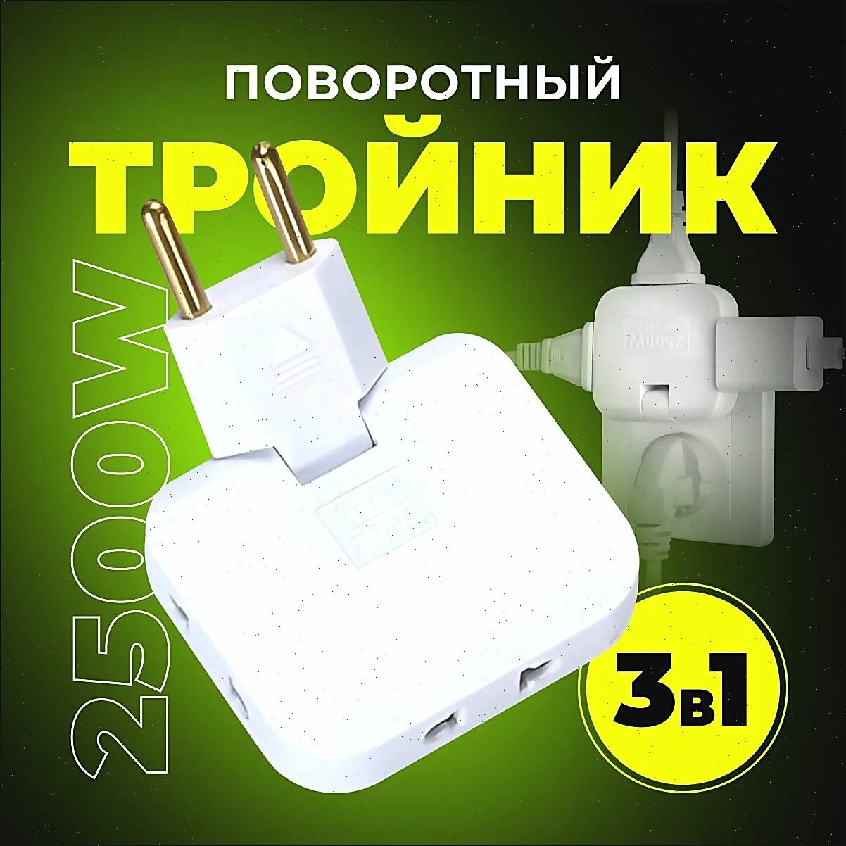Плоский поворотный тройник для розетки, разветвитель 180 градусов, переходник, тройная розетка для российской, европейской вилки