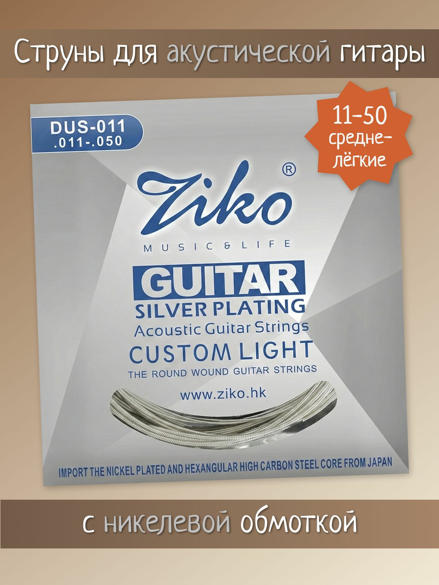 Струны для акустической гитары Ziko DUS-011 (11-50) Custom Light с обмоткой из посеребренного никеля