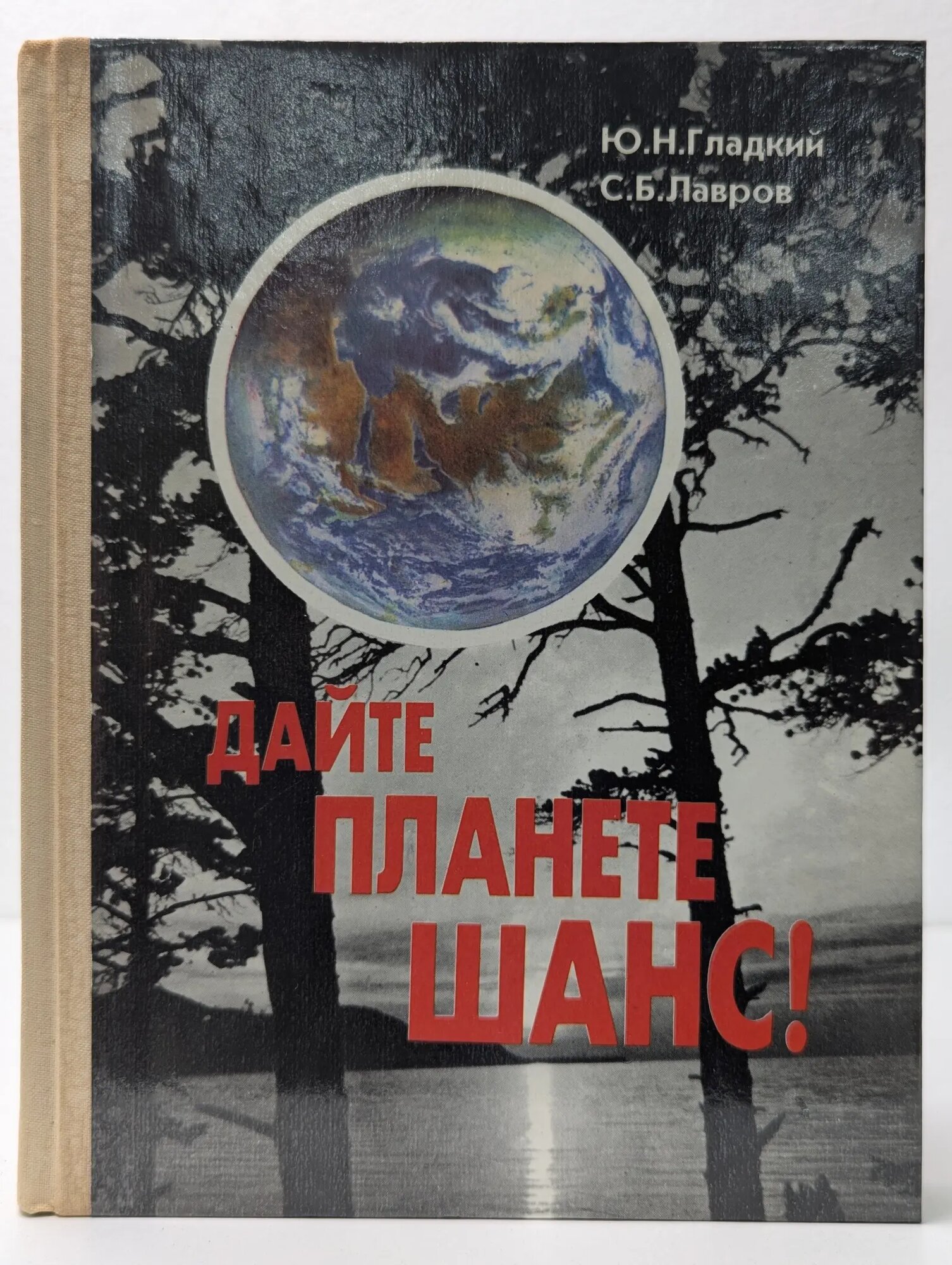 Дайте планете шанс Лавров Сергей Борисович, Гладкий Юрий Никифорович 1995
