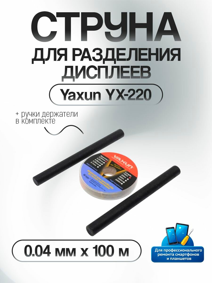 Провод YX-220 0.04 мм высокопрочный струна с ручками для резки