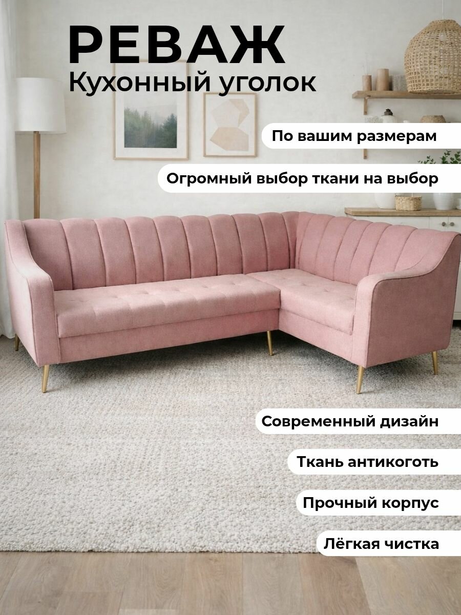 Кухонный уголок "Реваж" /уголок для салона красоты 210-150 см с правым углом