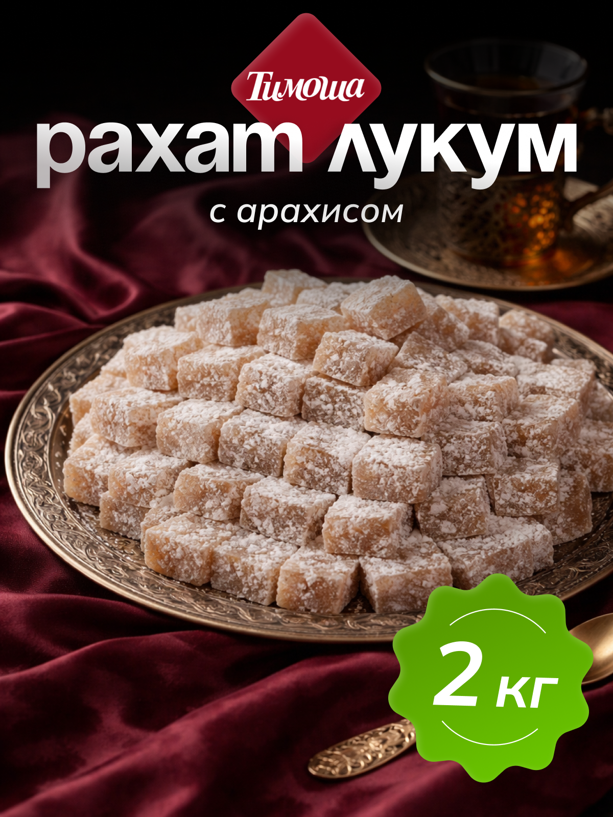 Рахат-лукум с арахисом, 2 кг