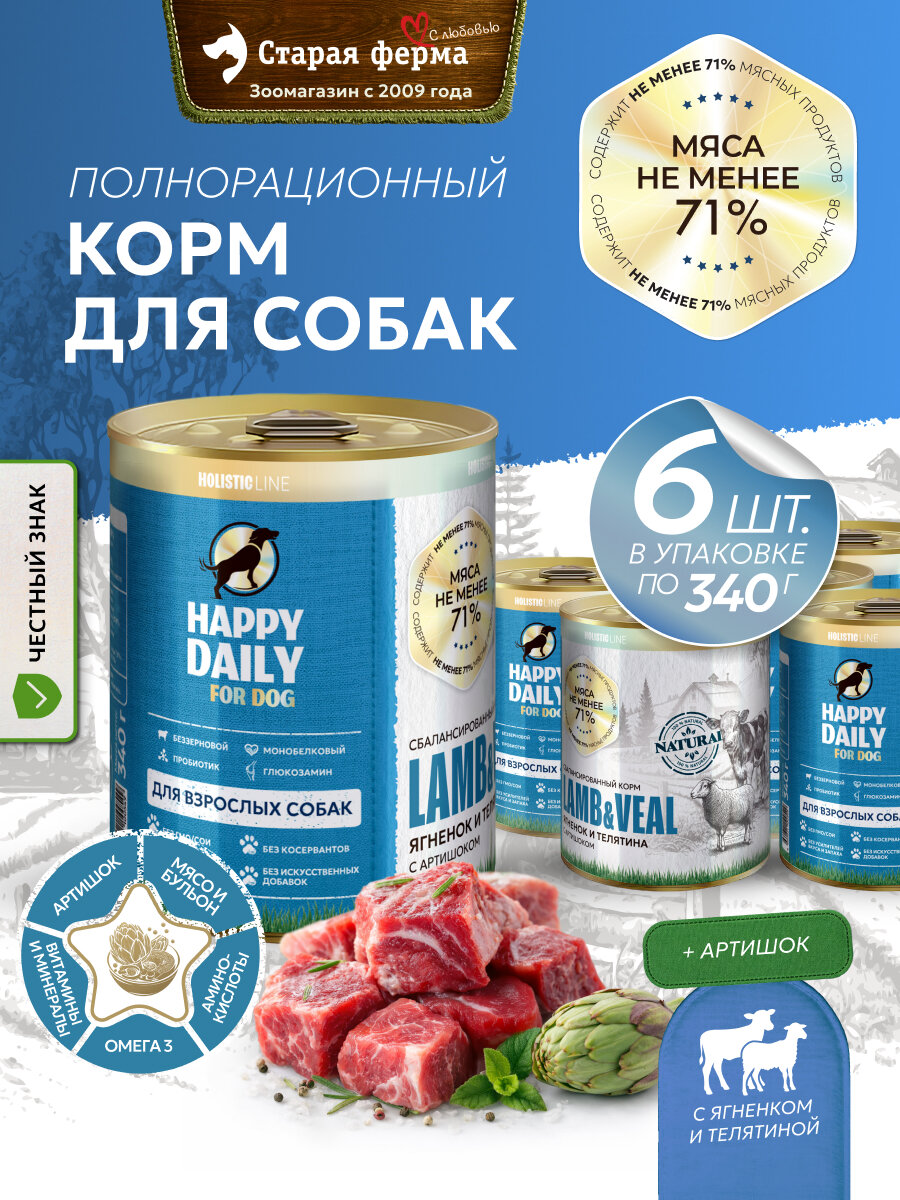 Влажный корм для собак Happy Daily Holistic, с ягненком, телятиной и артишоком , 340 г х 6 шт (консервы)