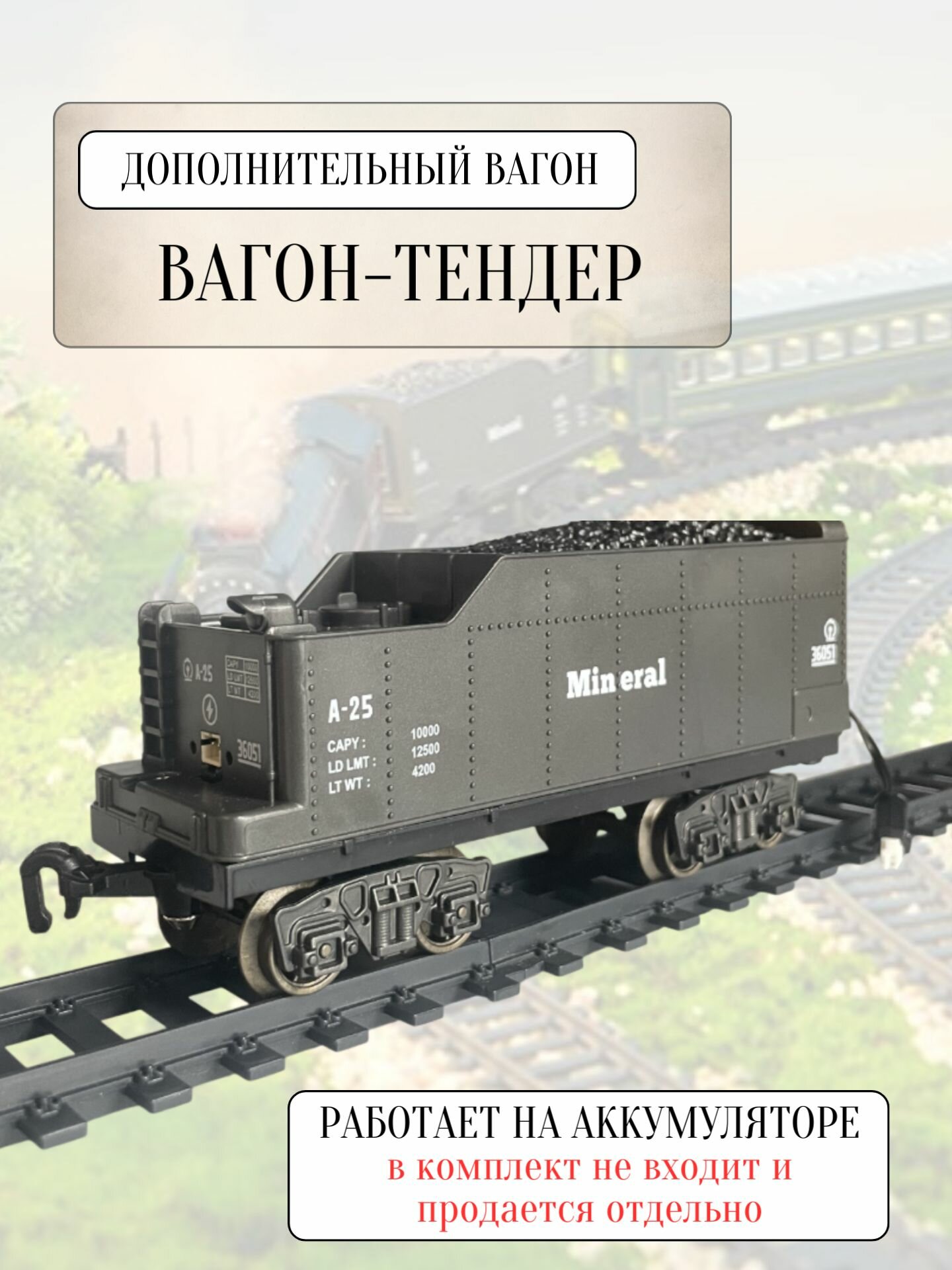Вагон-тендер с углем аккумуляторный