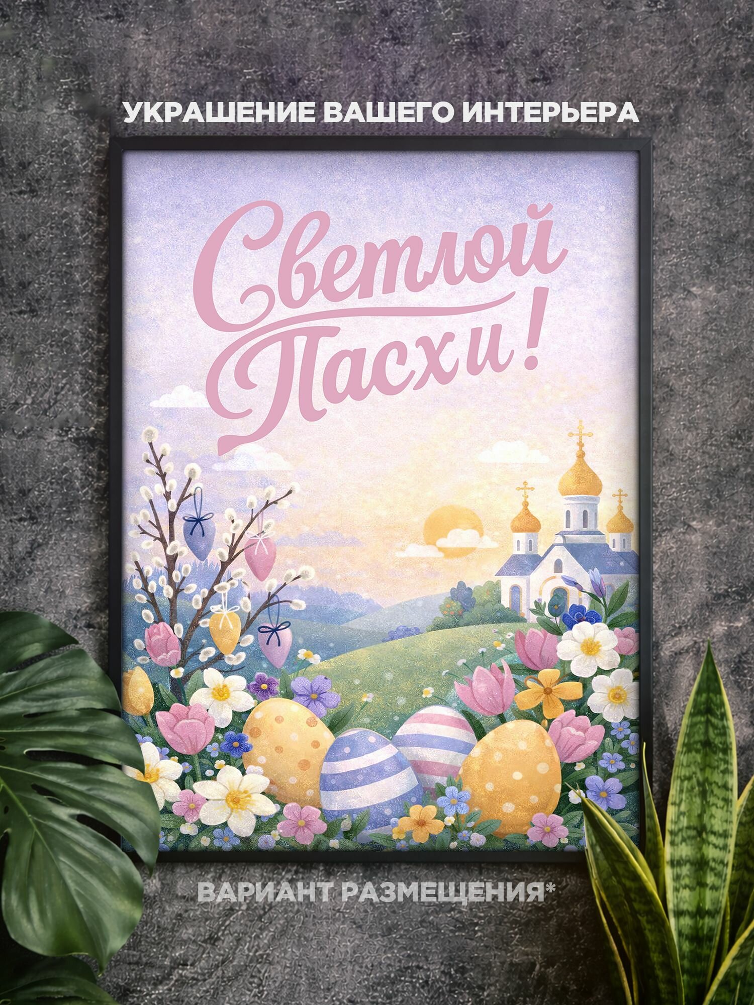 Плакат Пасха — фото 1