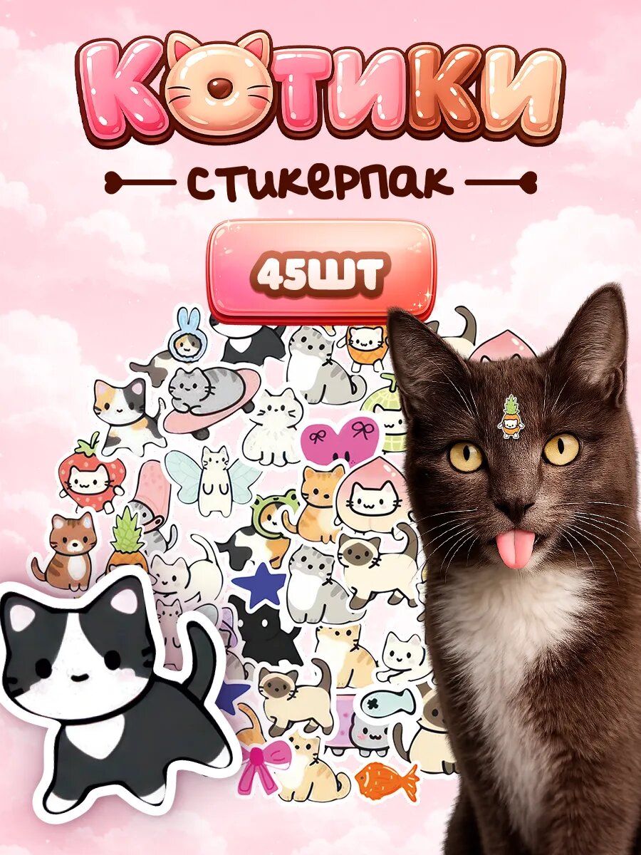 Наклейки Котики стикеры для детей милые набор