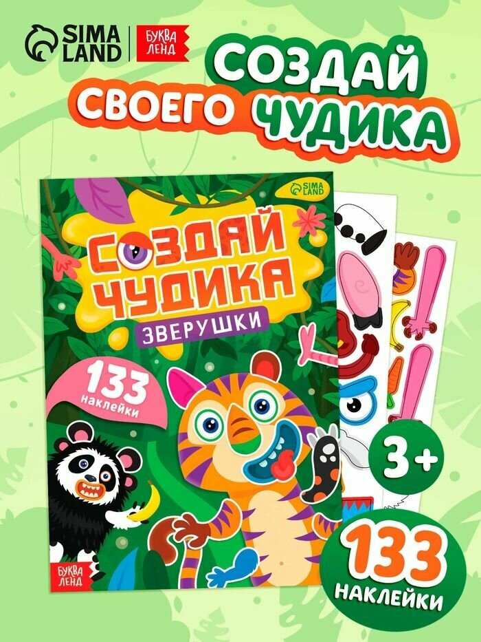 Книга с наклейками Буква-ленд "Создай чудика. Зверушки", 133 Наклейки детские