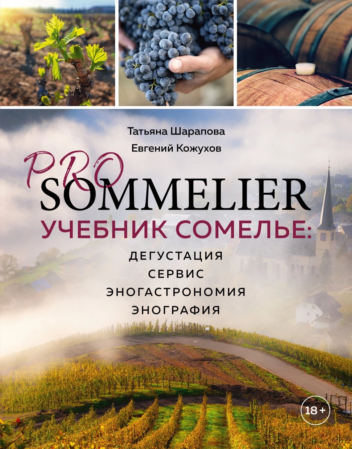 Pro Sommelier. Учебник сомелье. Дегустация, сервис, эногастромия, энография [Цифровая книга]