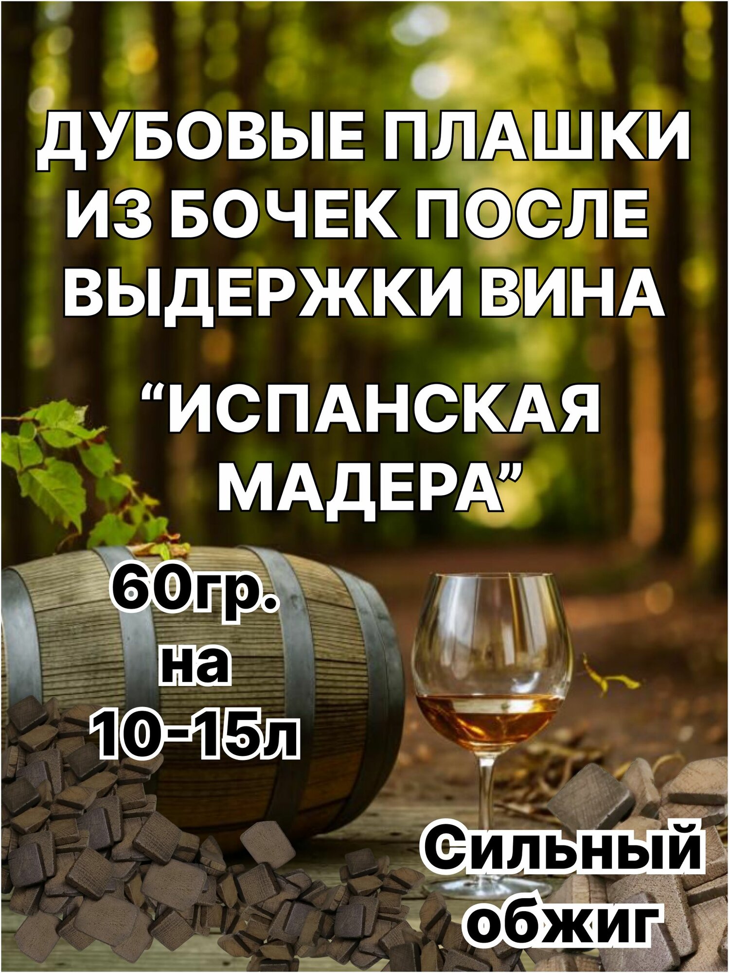 Плашки, кубики, щепа дубовые из бочек после выдержки Испанской Мадеры, для настаивания самогона сильный обжиг 60гр
