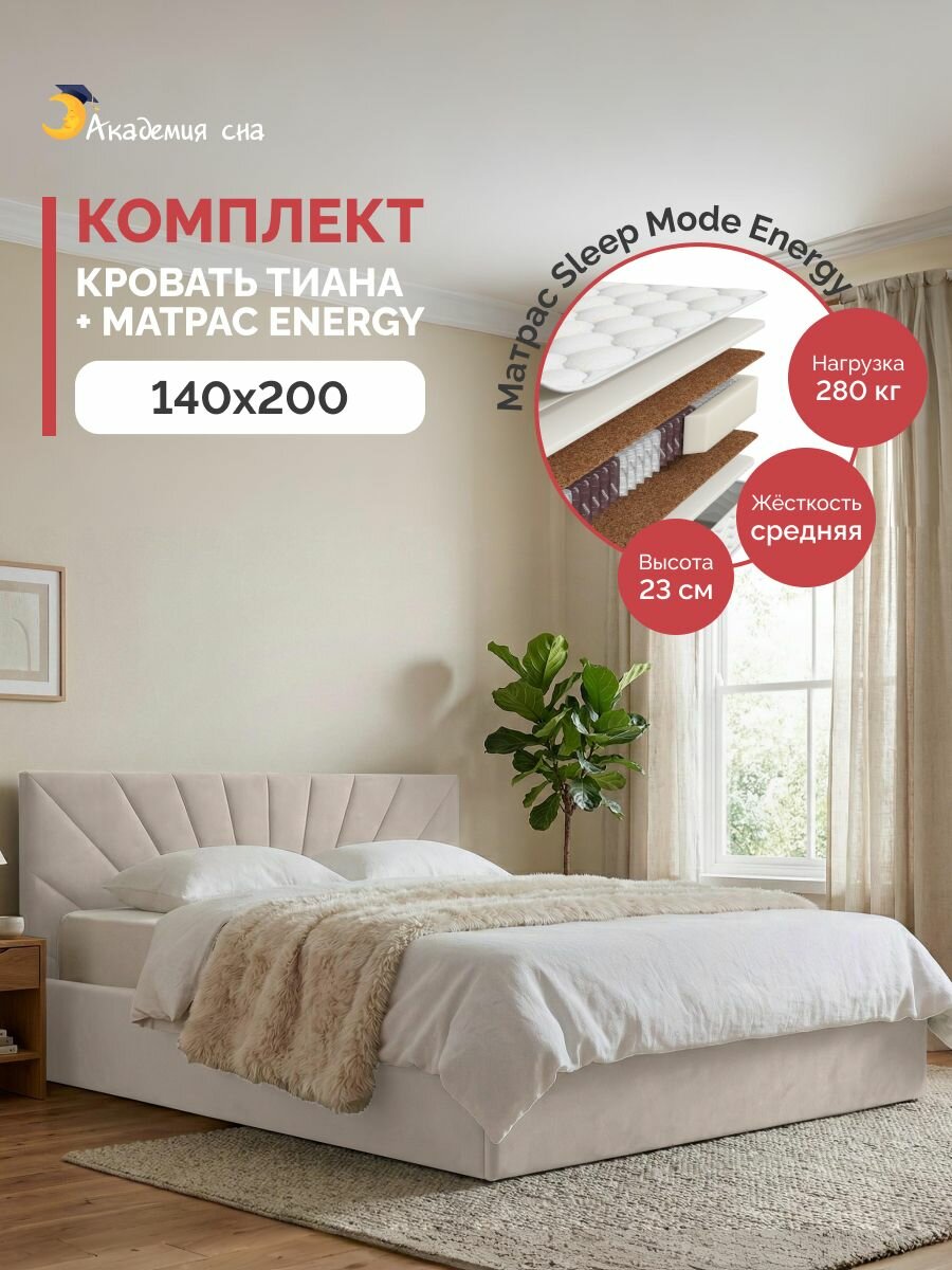 Кровать с матрасом 140х200 двуспальная Академия сна Тиана Тк. Velutto 07, Бежевый