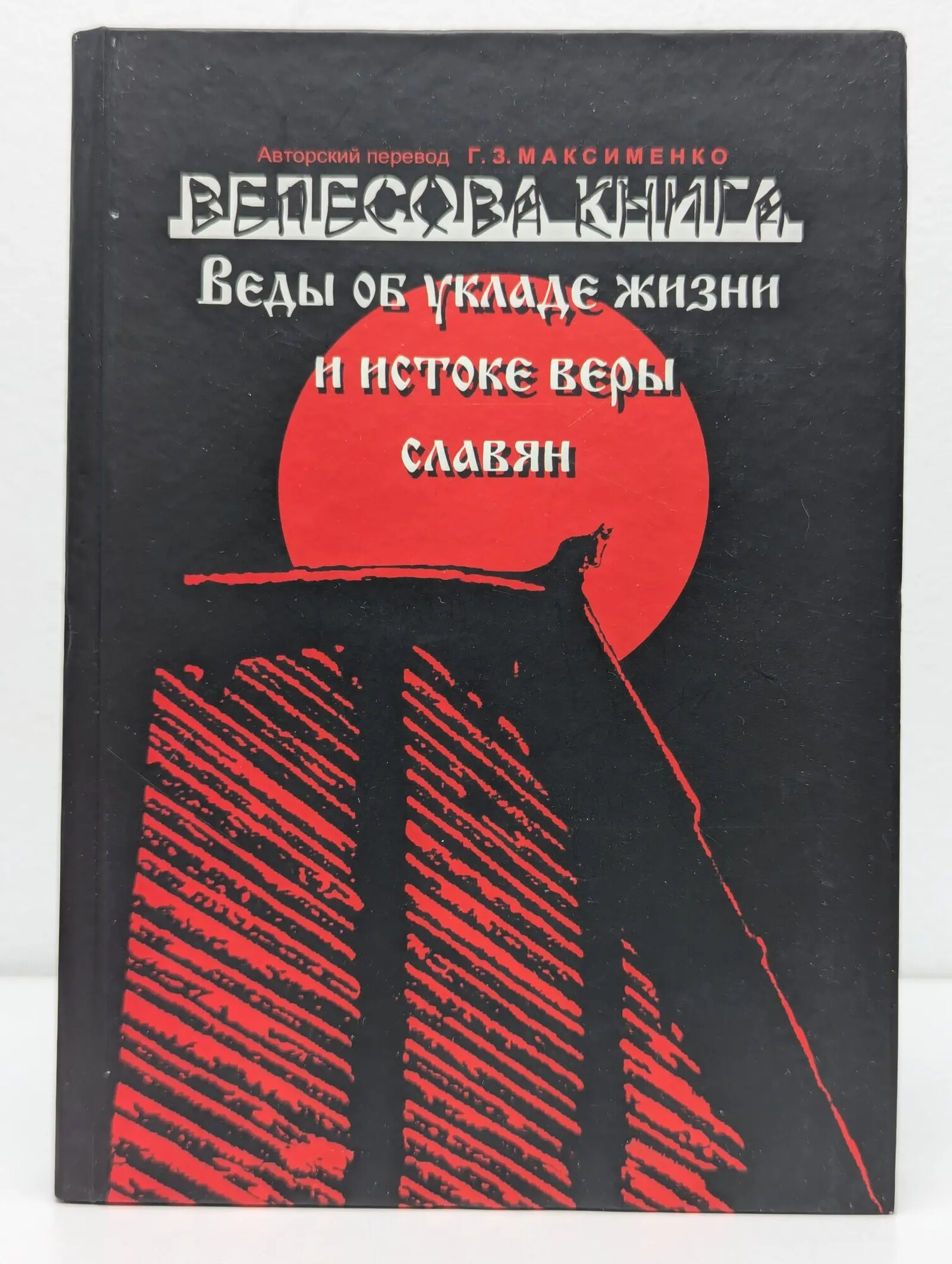 Велесова книга. Веды об укладе жизни и истоке веры славян Максименко Георгий Захарович 2010